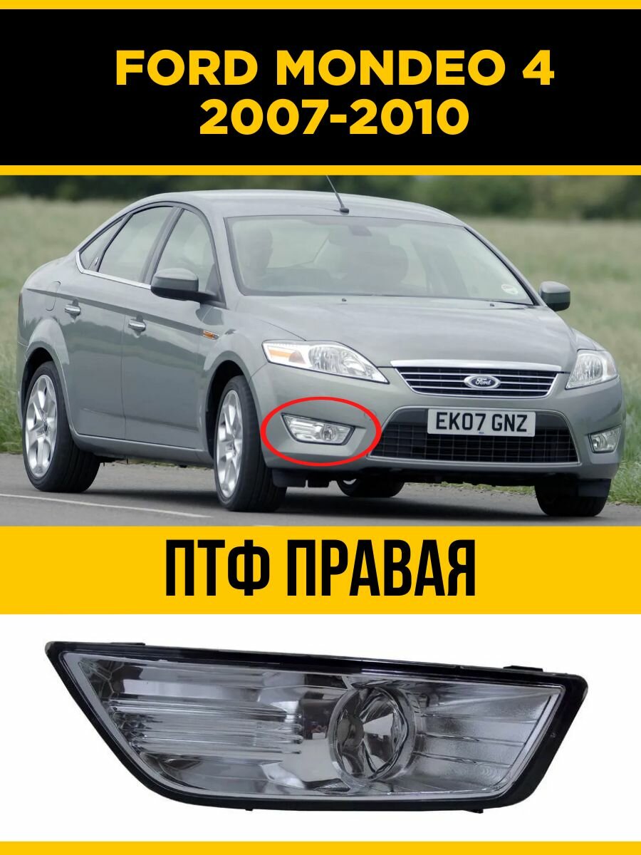 Фара противотуманная Форд Мондео 4 правая / Ford Mondeo 4 2007-2010 ПТФ правая (противотуманка)