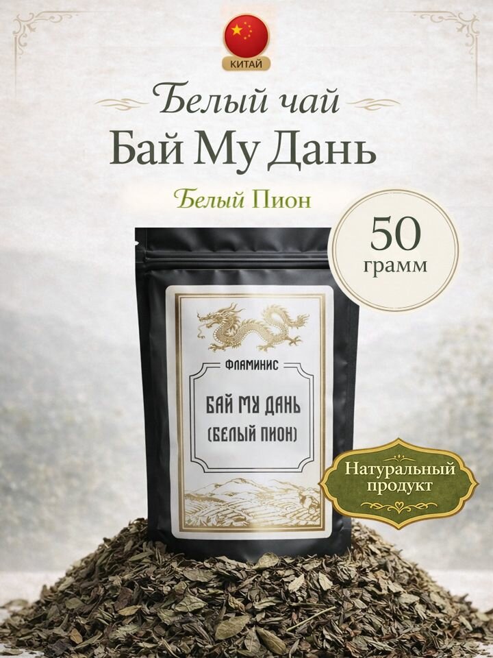 Китайский белый чай Белый Пион (Бай Му Дань), слабоферментированный, полезный, успокаивающий, 50 грамм