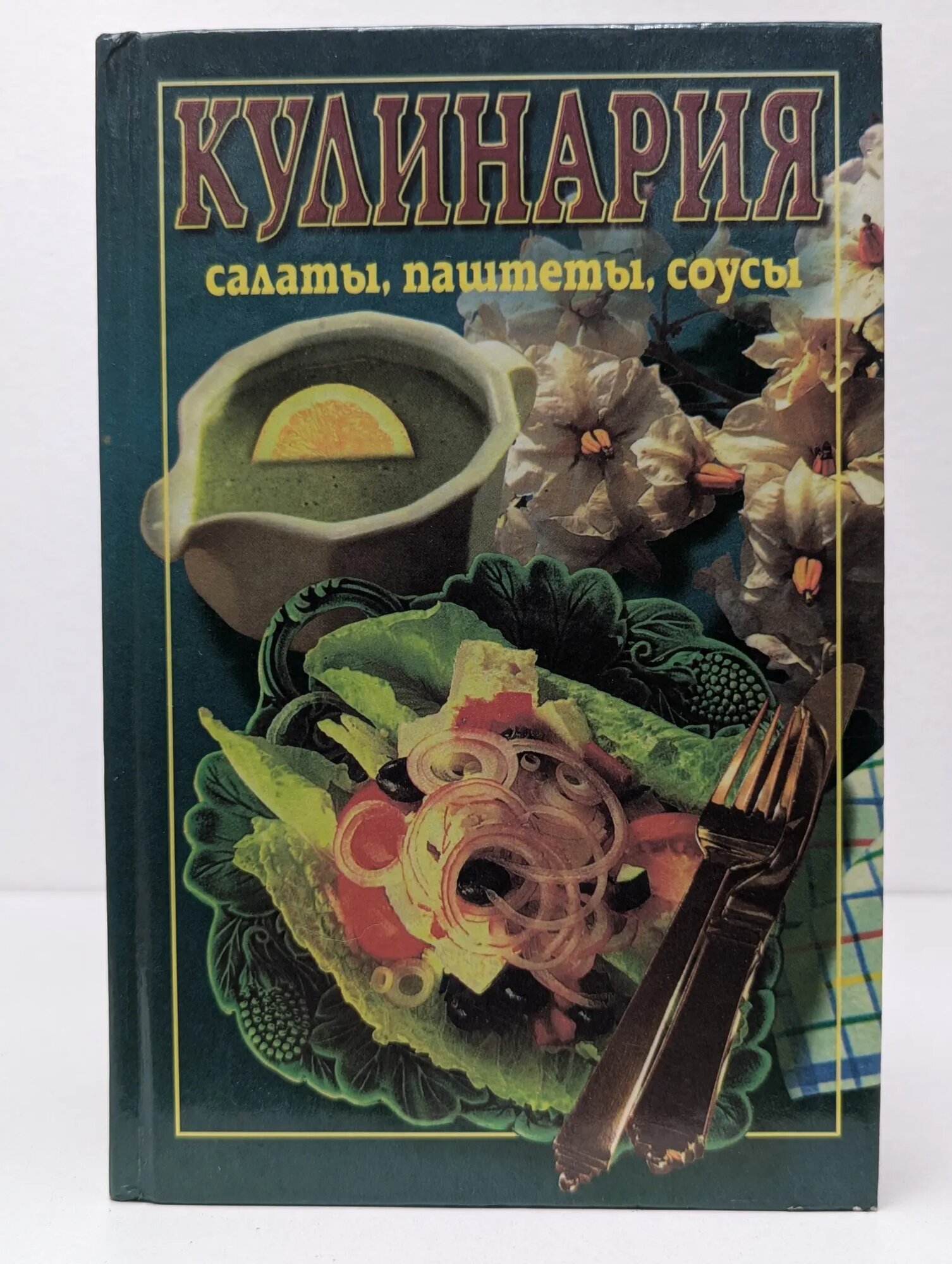 Кулинария. Салаты, паштеты, соусы Сборник 2001