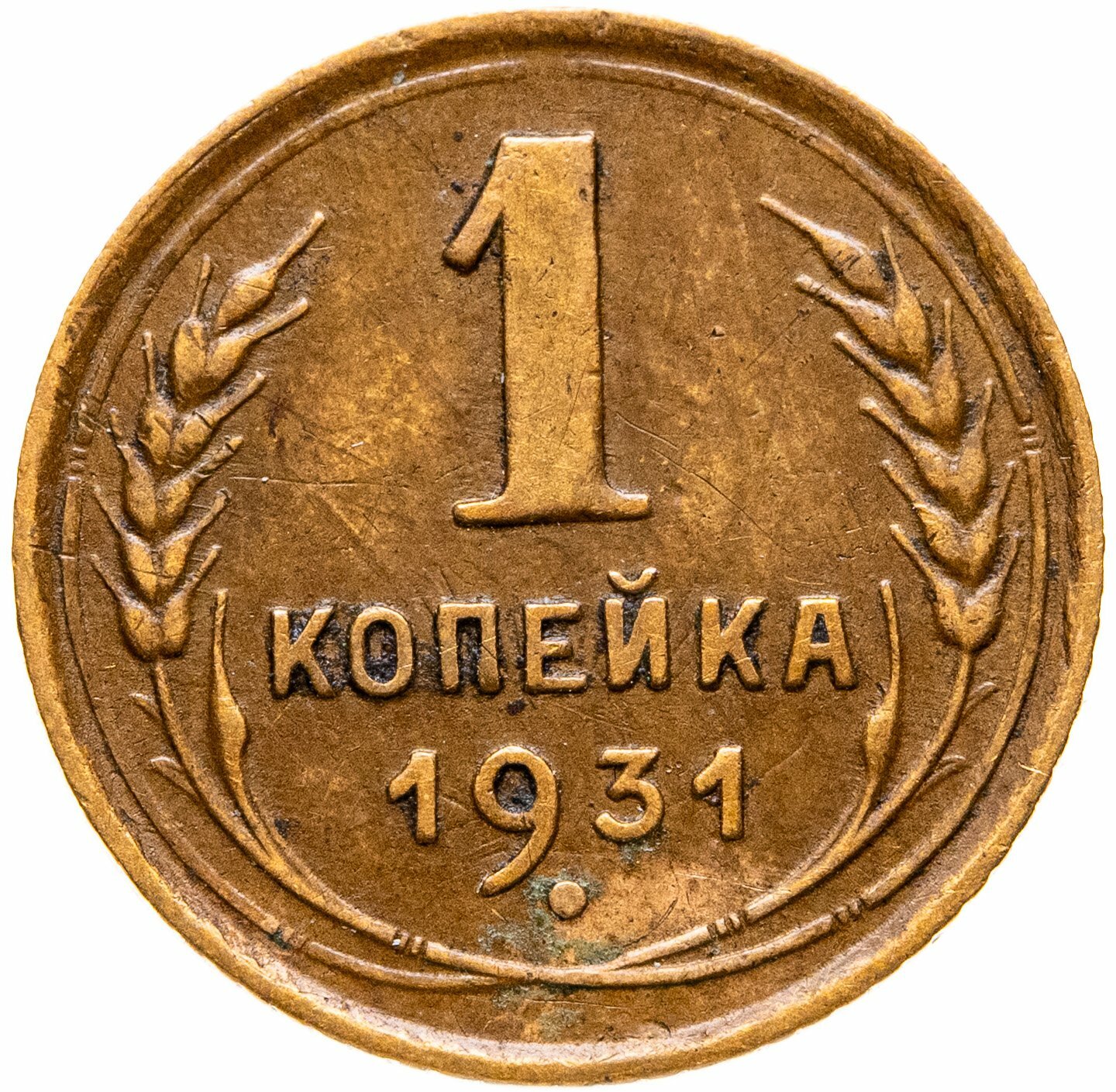 1 копейка 1931, Бронза, в сохранности XF
