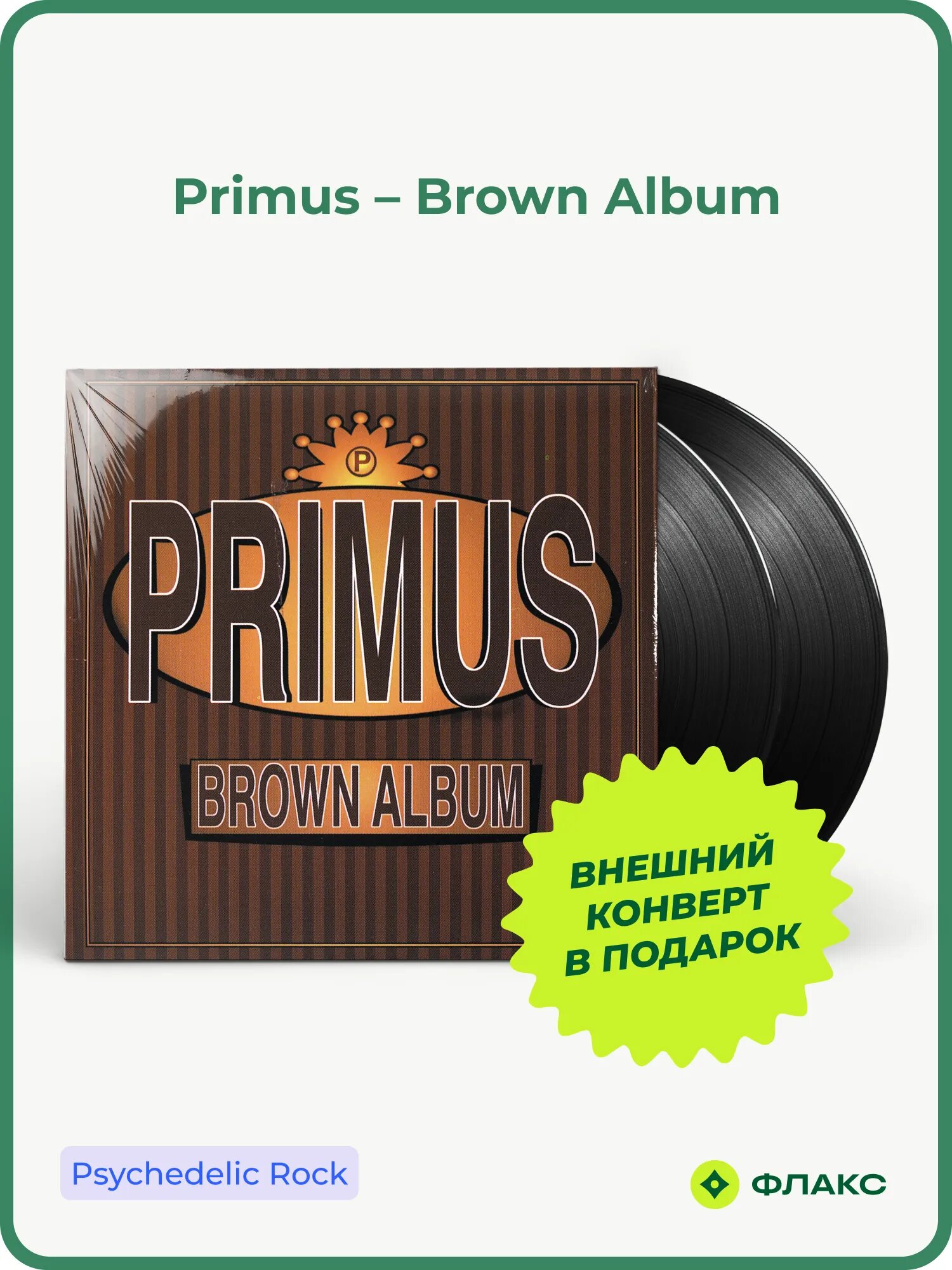 Виниловая пластинка Primus - Brown Album (2LP)