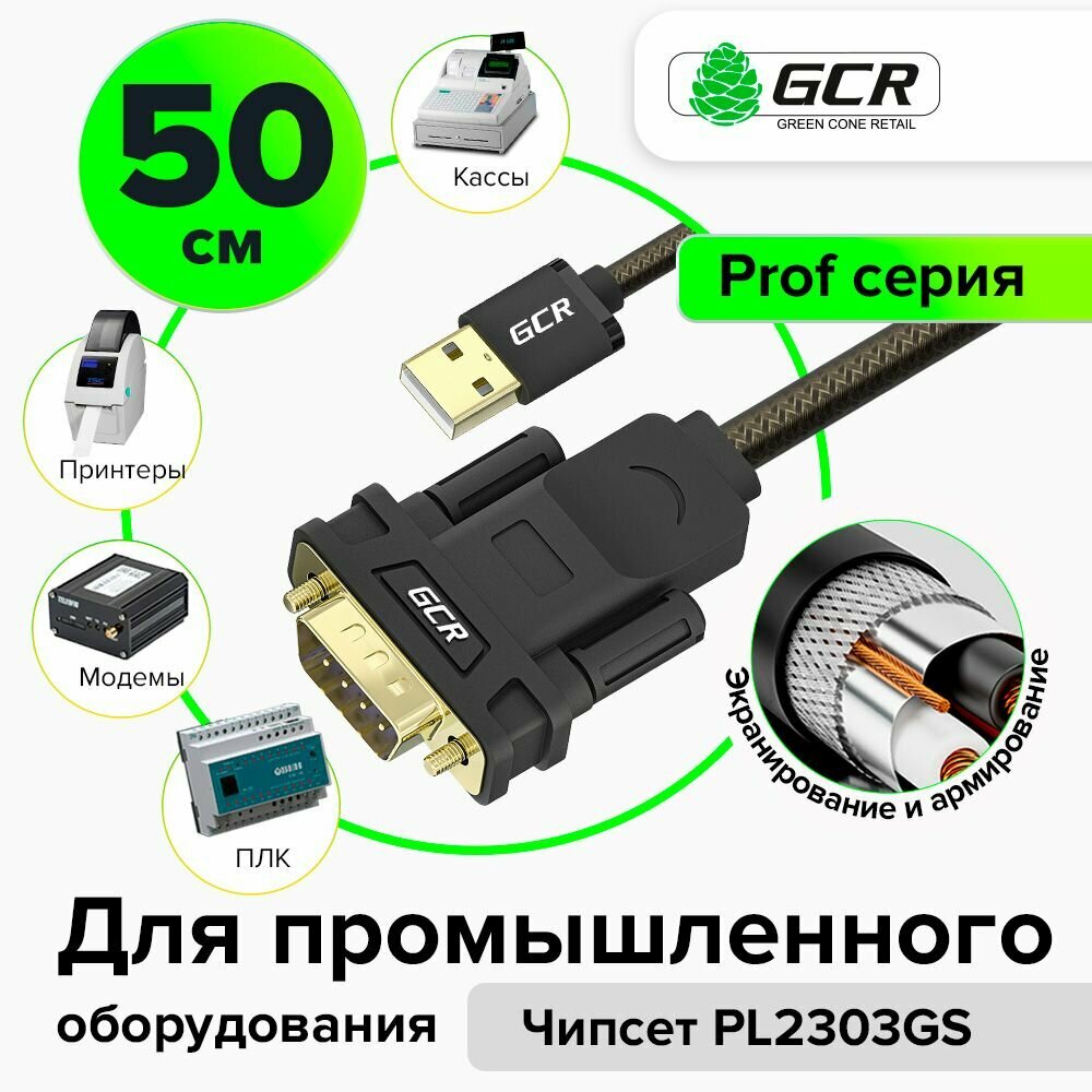 Конвертер переходник 50см GCR PROF USB c чипсетом PL2303GS черно-прозрачный RS-232 для подключения принтера сканера МФУ двойной экран с армированием