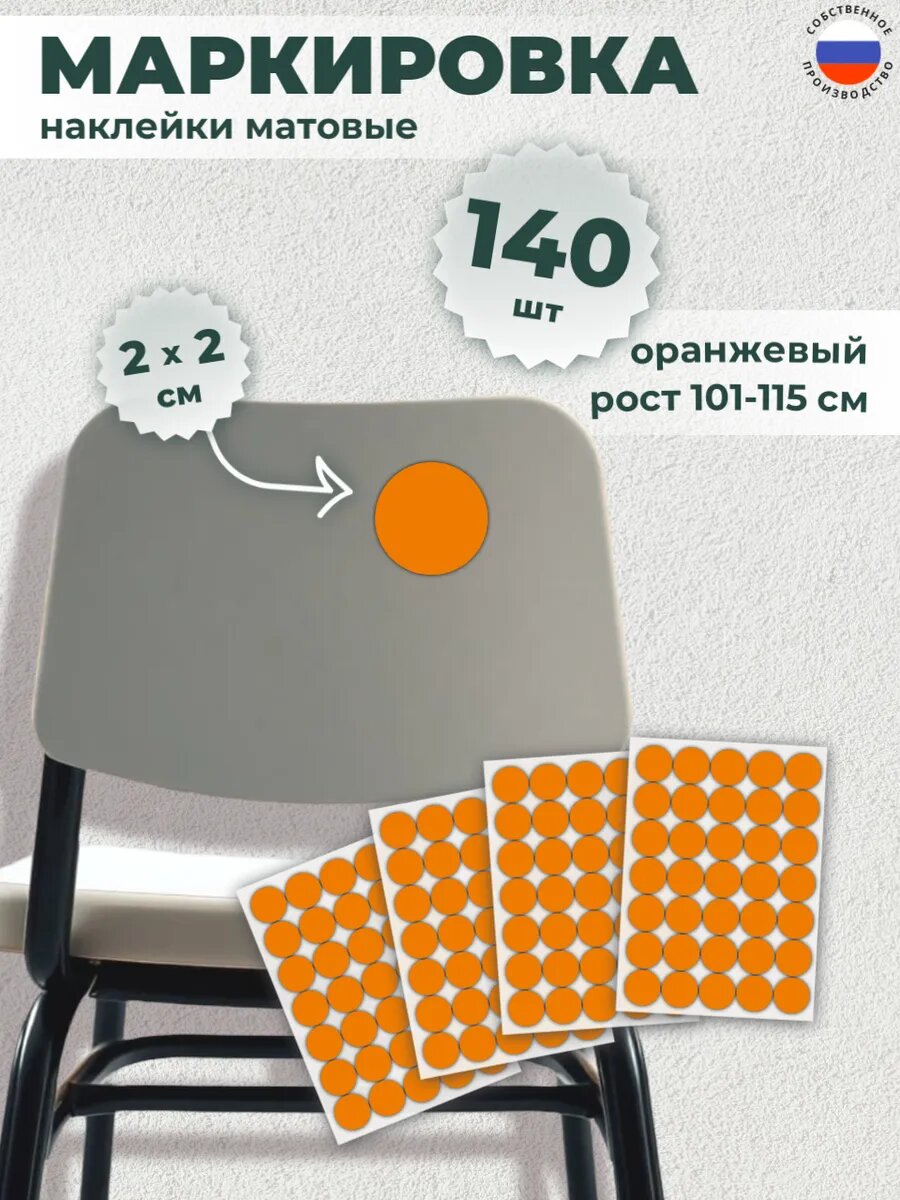 Наклейки для маркировки мебели СанПин, 20мм, оранж, 140 шт