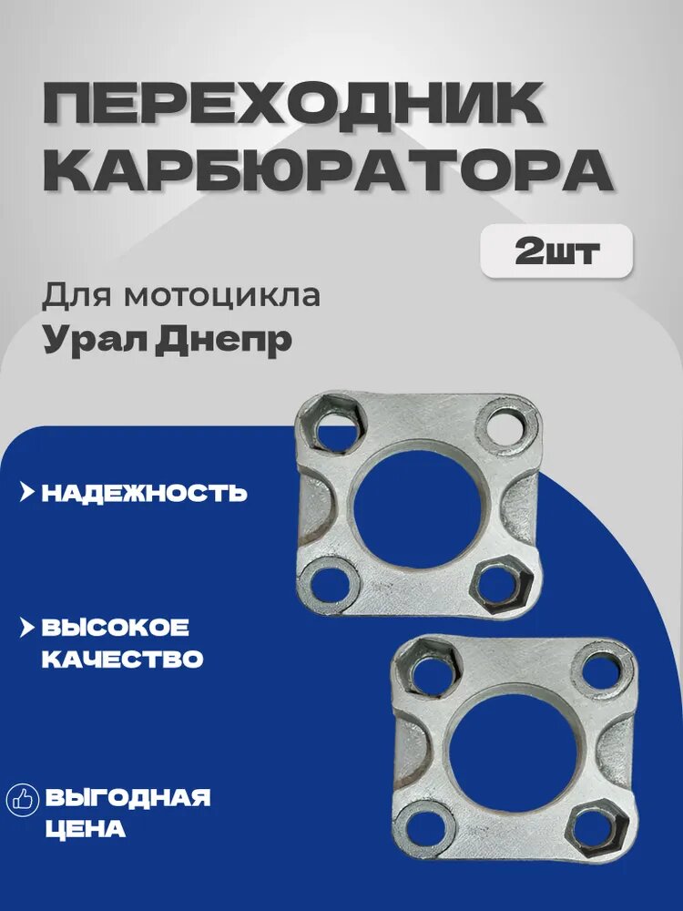 Переходник карбюратора Урал Днепр (2шт)