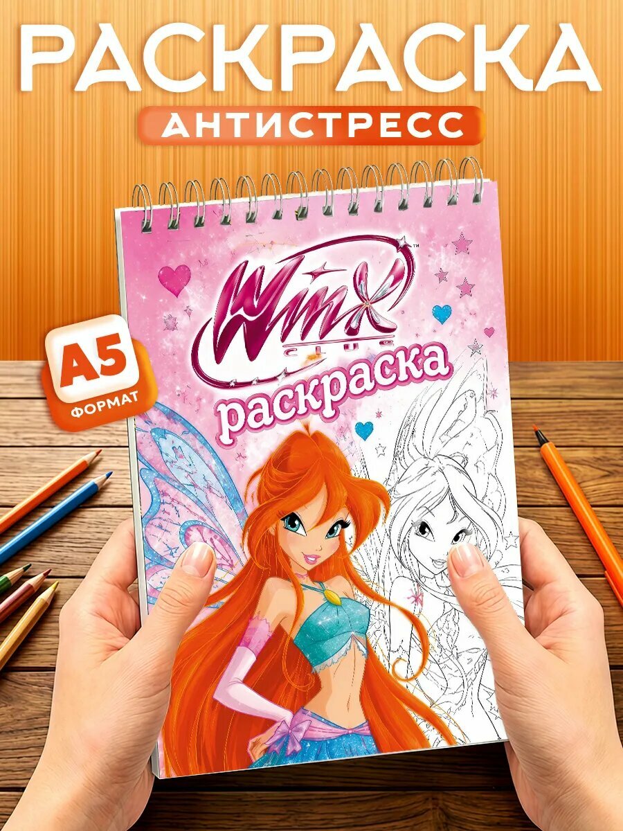 Раскраска для девочек Винкс, 40 листов, твердая обложка, формат А5