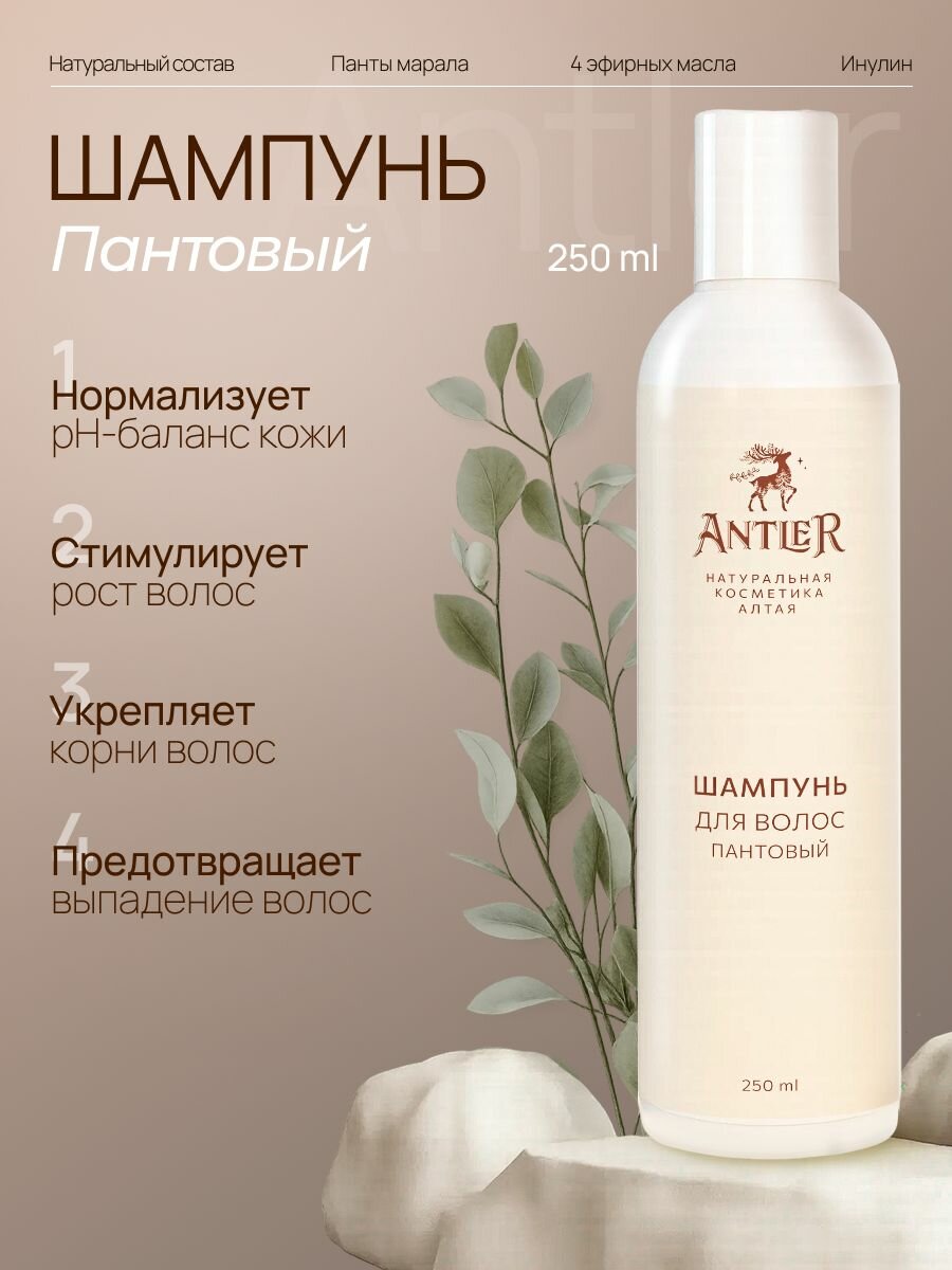 Antler Шампунь для волос Пантовый 250 мл