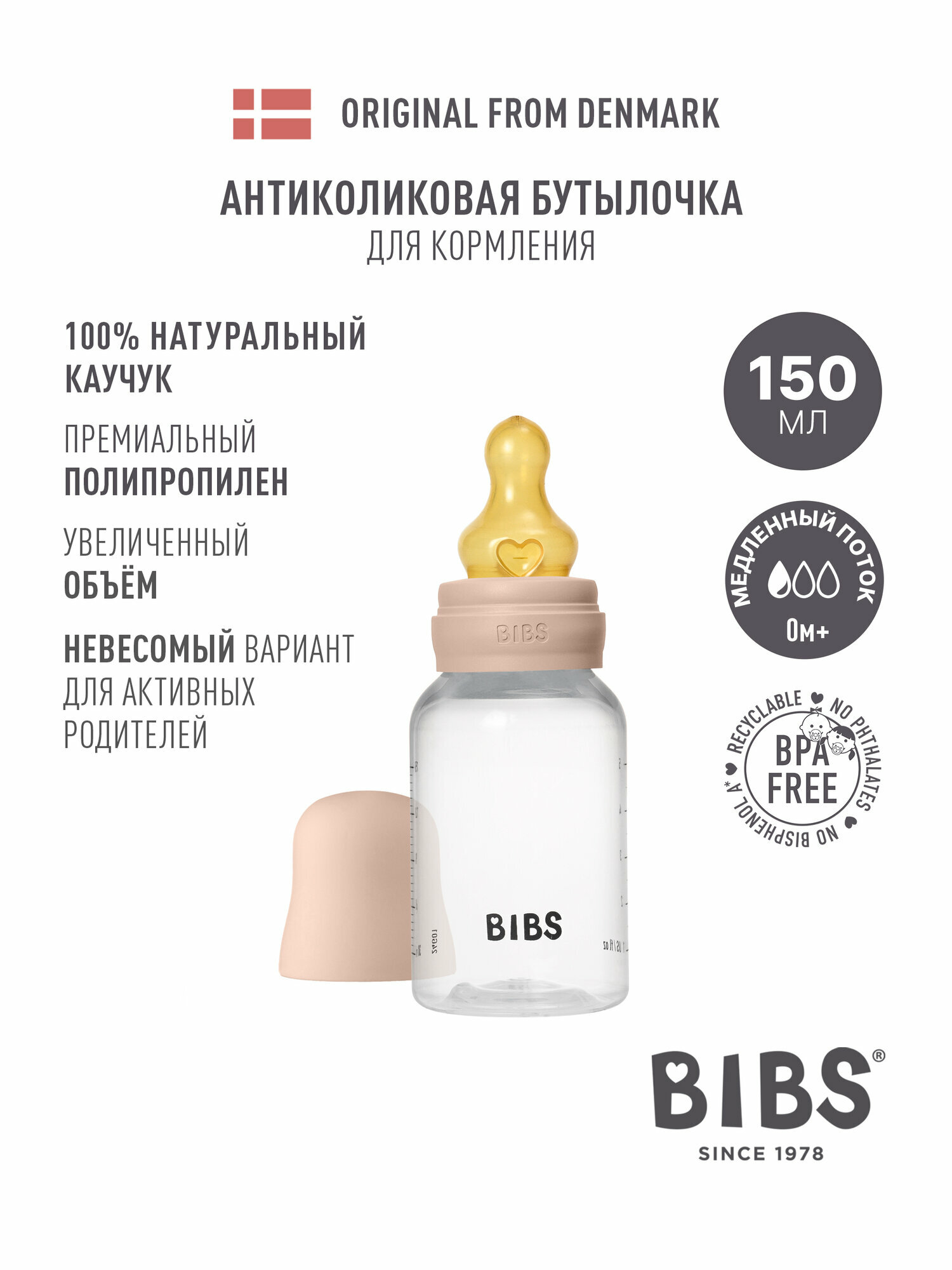Бутылочка для кормления BIBS Blush, пластик, 150 мл, в наборе с латексной соской, медленный поток
