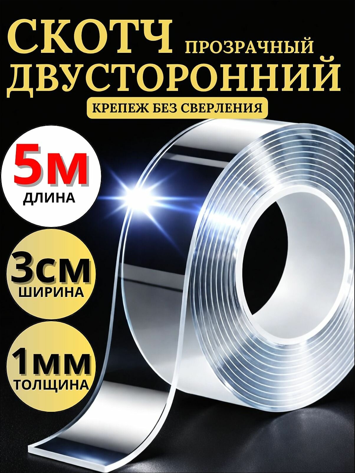 Двусторонний скотч, 5 метров — 3 сантиметра — 1 миллиметр, прозрачный скотч, красивый и эстетичный