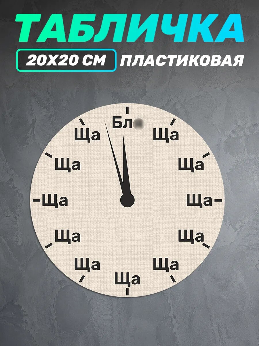 Табличка на дверь информационная для офиса Часы Мем