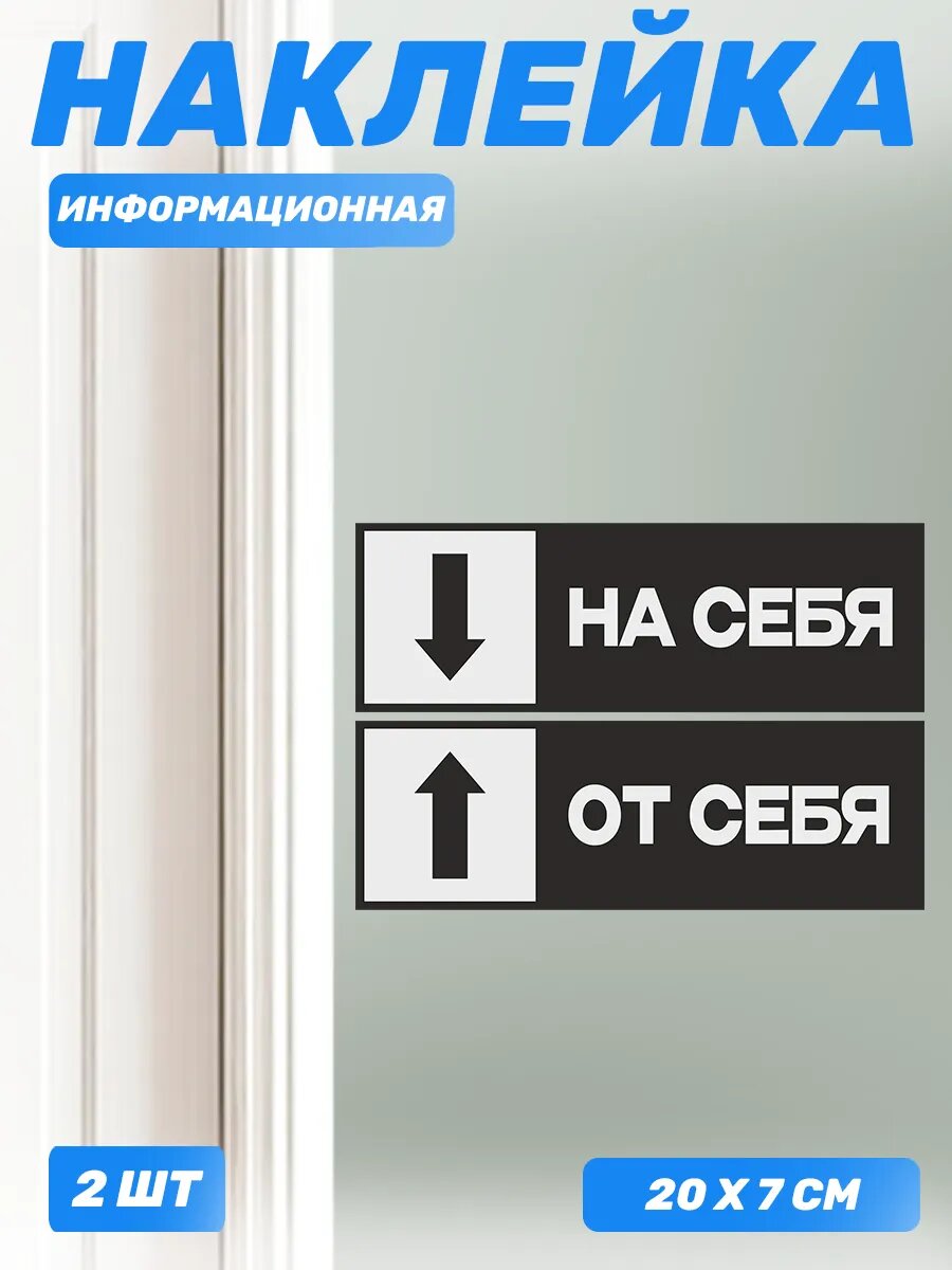 Наклейки на дверь от себя на себя