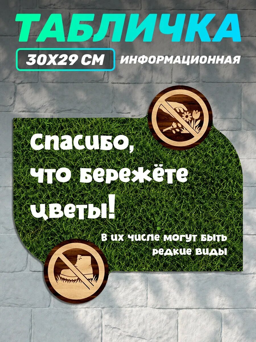 Табличка уличная информационная Цветы не рвать