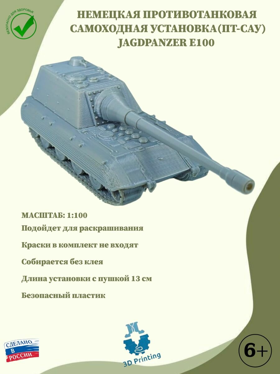 Сборная модель 3DIV "Jagdpanzer E100", биоразлагаемый PLA пластик, 125 мм