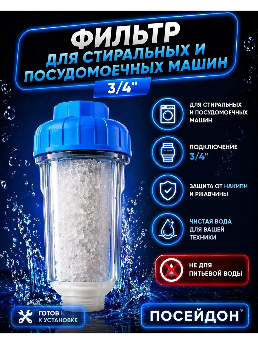 Фильтр для стиральных и посудомоечных машин 3/4'