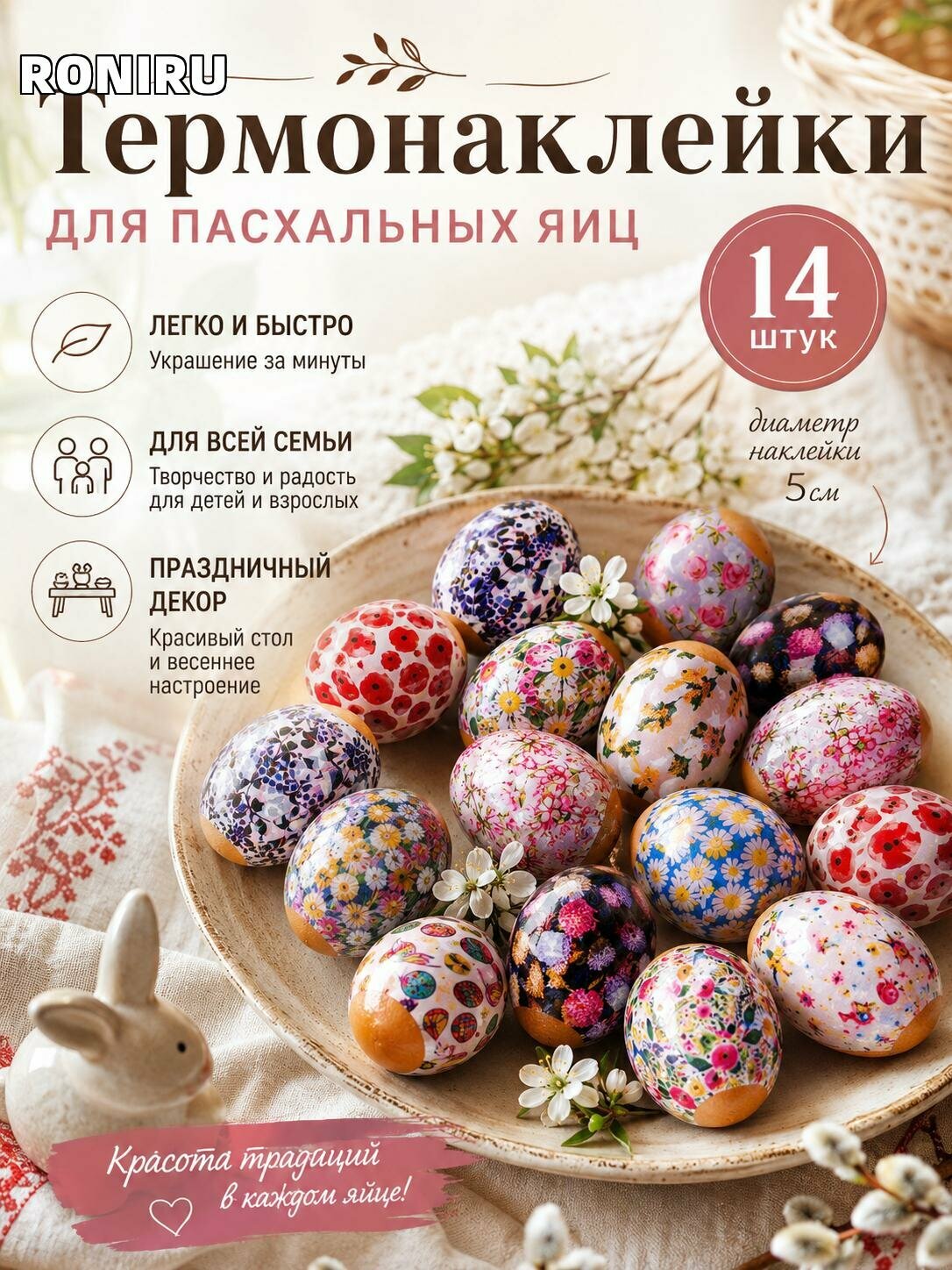 Термонаклейки для пасхальных яиц 14 шт, 5 см — простой декор для праздничного стола и семейного творчества и детей