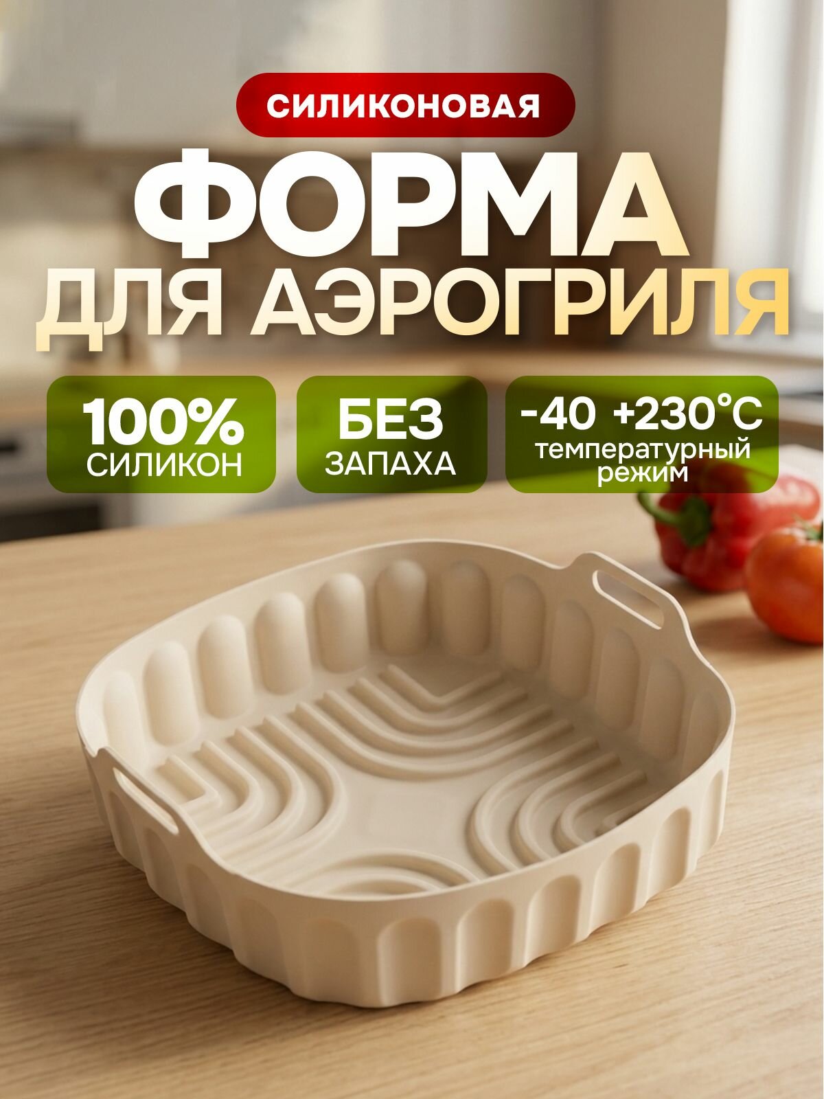 Форма для аэрогриля, для запекания, для выпечки. Силикон. Размер 19х19х5 см. Цвет белый.