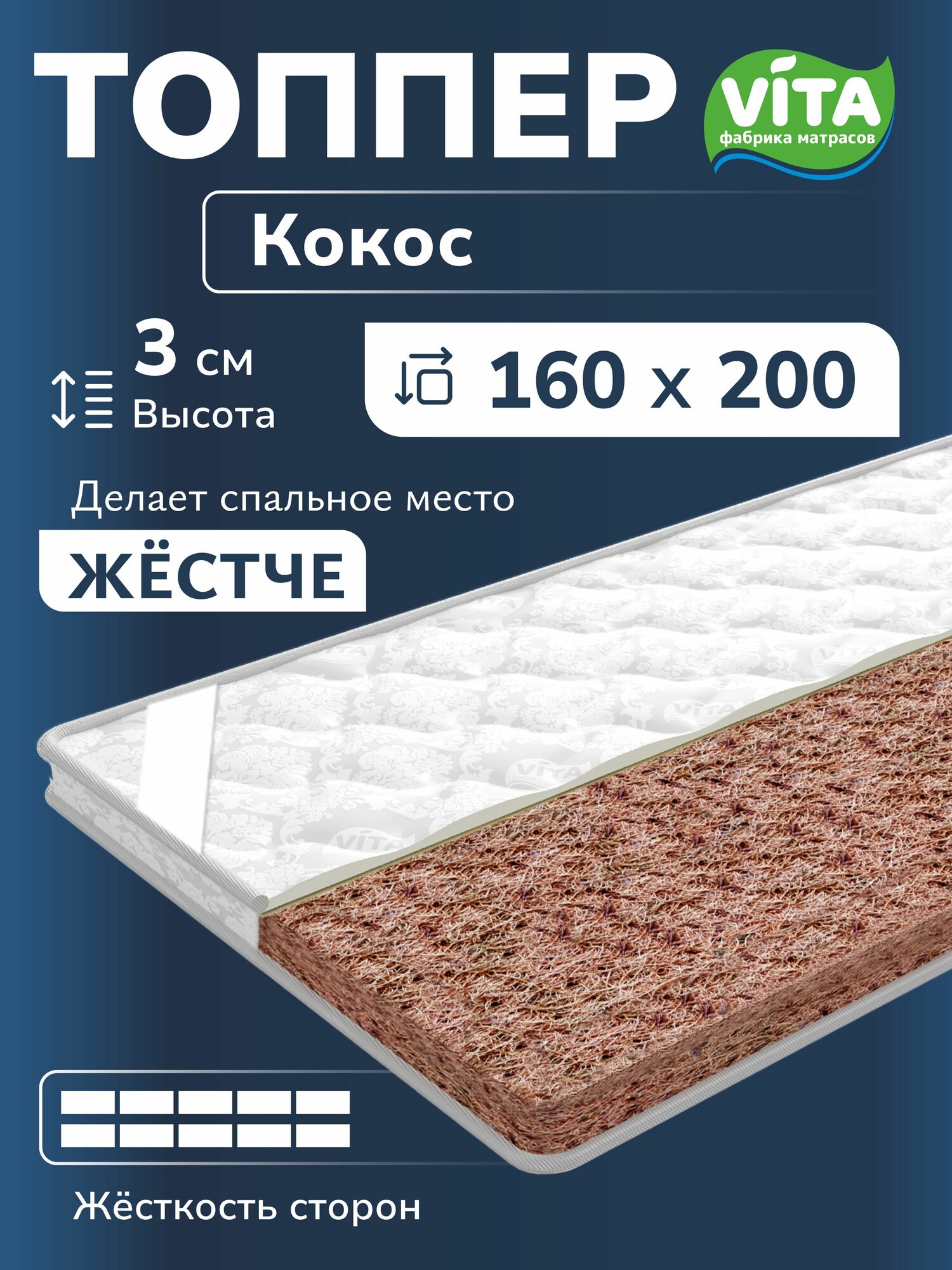 Топпер 160х200 см VITA Кокос анатомический, гипоаллергенный, хлопковый чехол