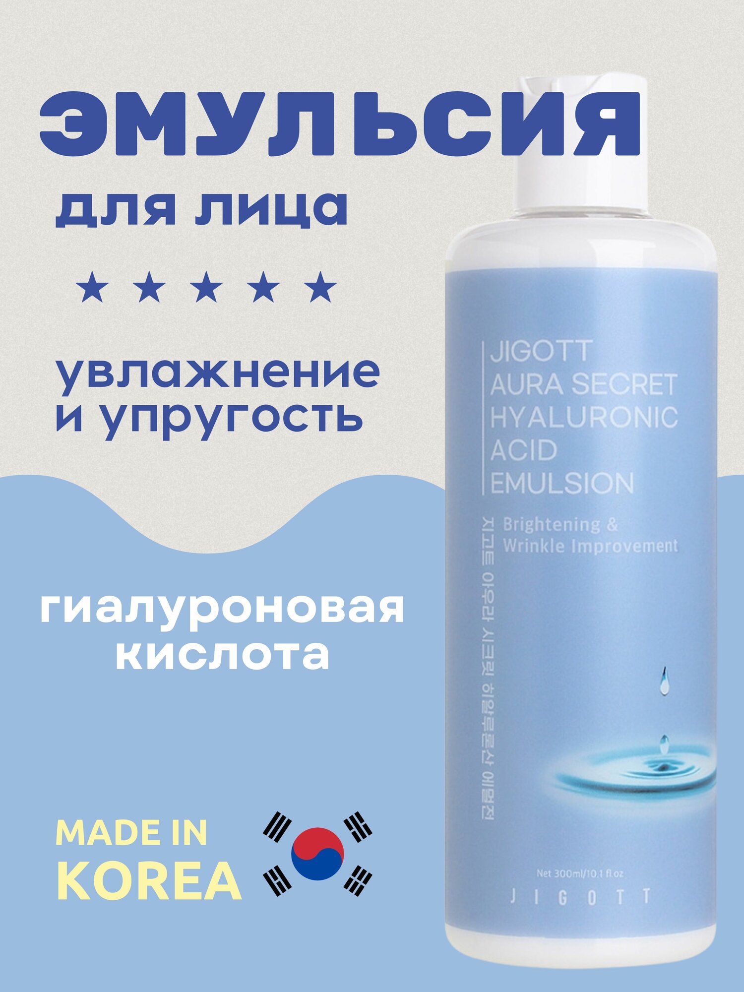 Jigott Эмульсия глубокоувлажняющая с гиалуроновой кислотой Aura Secret Hyaluronic Acid Emulsion, 300 мл