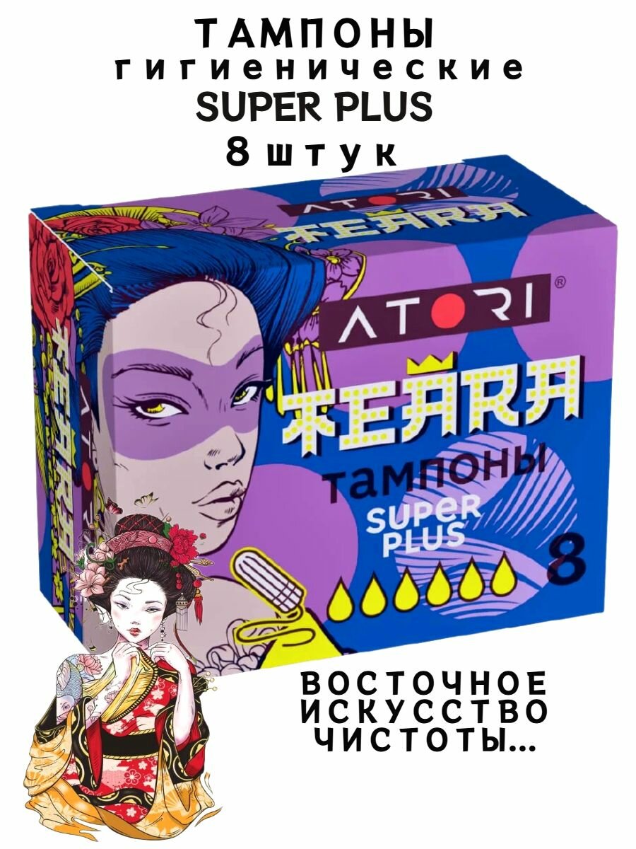 Тампоны женские гигиенические ATORI TEARA "SUPER PLUS", 8 штук , гипоаллергенные, биоразлагаемые.