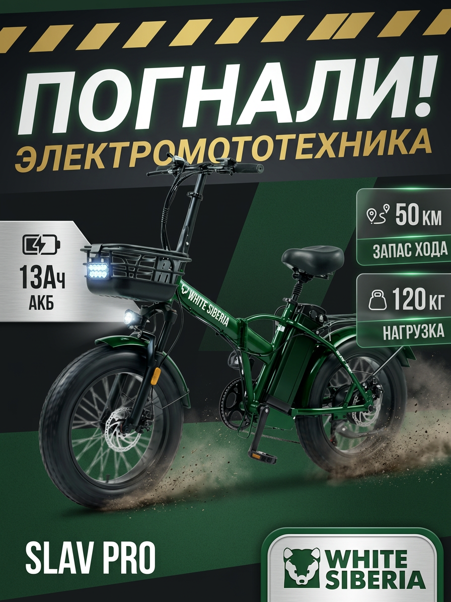 Электровелосипед для взрослых White Siberia Slav Pro, зелёный, 1000w, 48V/13Ah, 20", 40км/ч, до 50км пробега!