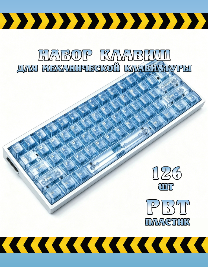 Кейкапы для механической клавиатуры - SnowBlue, набор из 126 клавиш