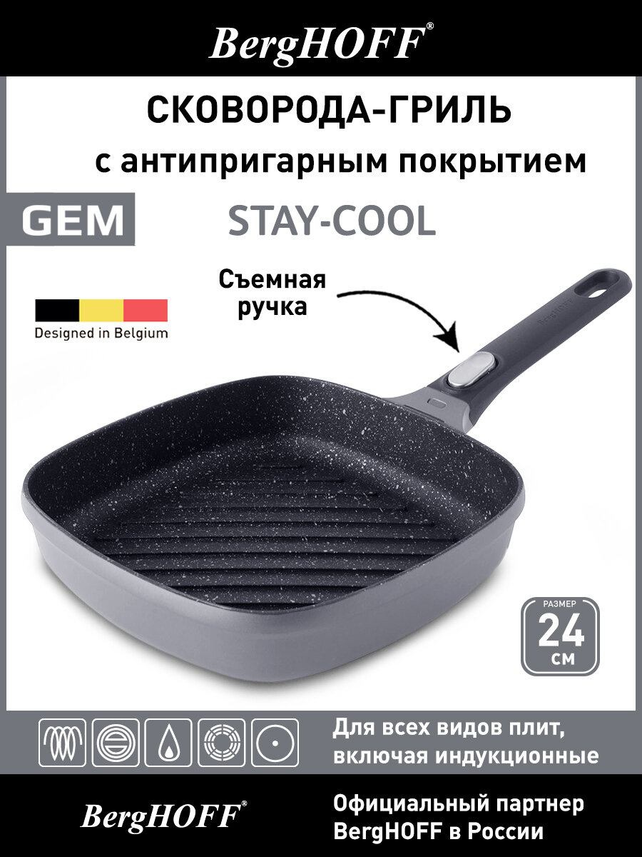 Сковорода гриль со съемной ручкой, BergHOFF Gem grey, с антипригарным покрытием, для индукционной плиты, 24x24 см, 2,4л , серая