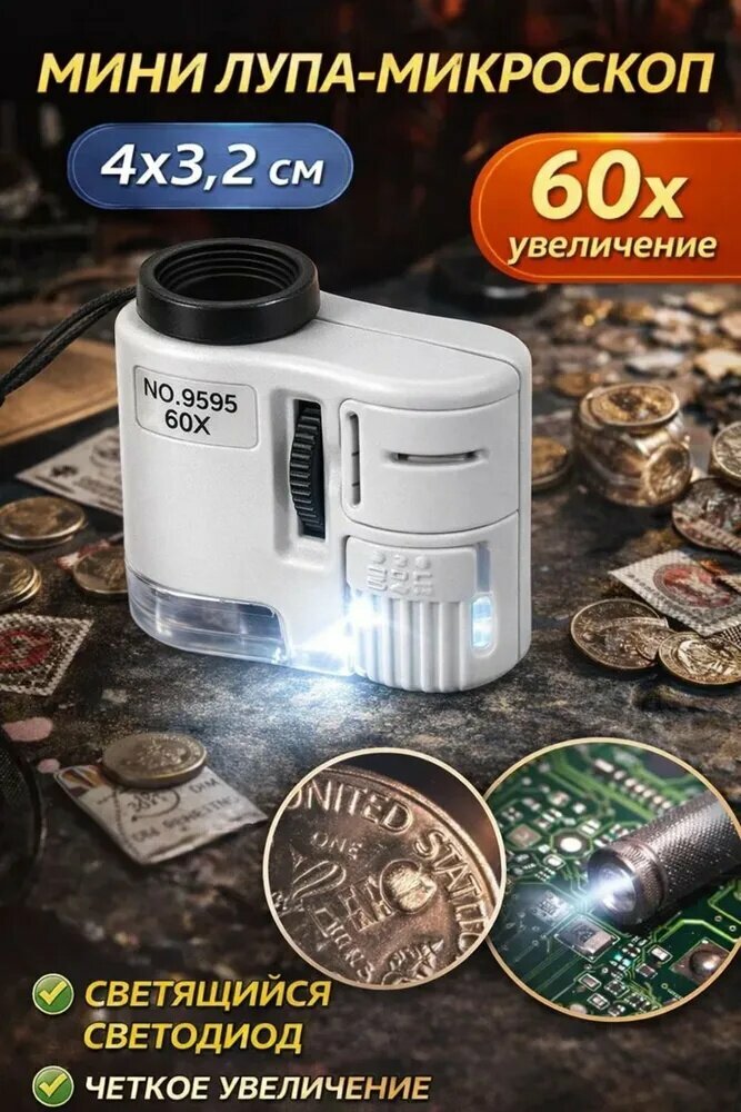 Миниатюрный микроскоп 60X с светодиодом для детального осмотра