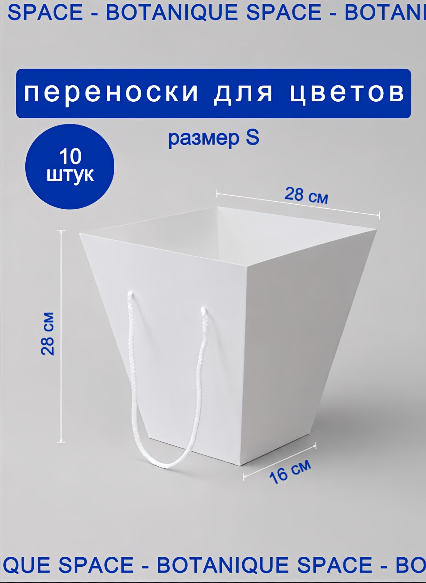 Переноски для цветов / размер S (16х28х28 см) / белый / 10 шт