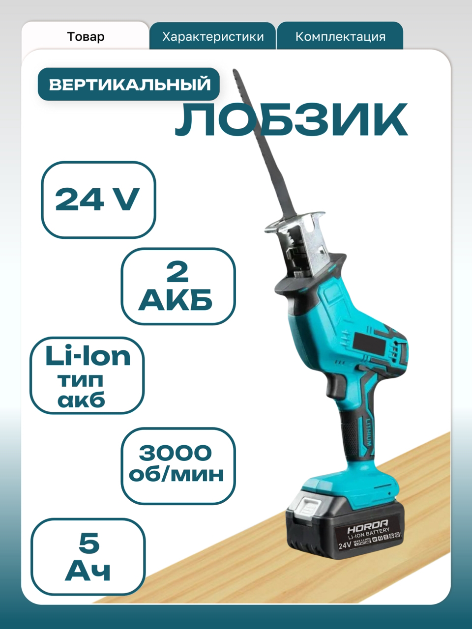 Вертикальный лобзик HORDA 24V