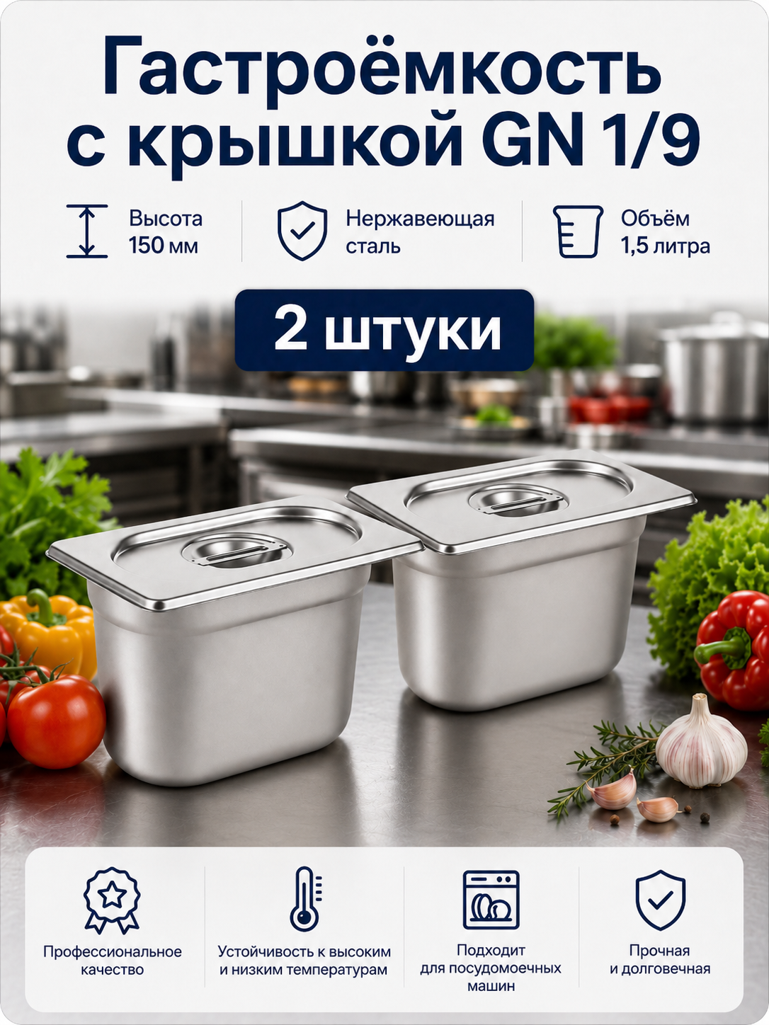 Гастроемкость GN 1/9-150 мм с крышкой, набор 2 шт, нержавеющая сталь