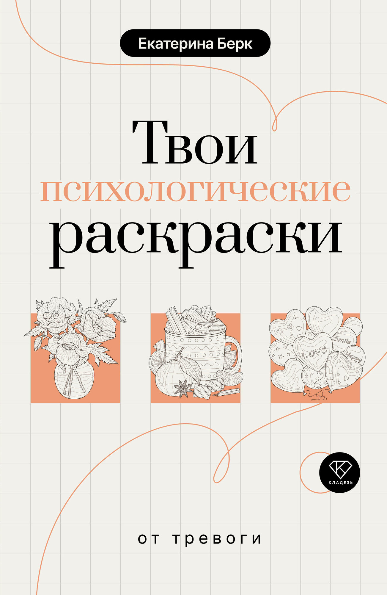 Книга "Твои психологические раскраски от тревоги", автор Берк Е. М, издательство Кладезь