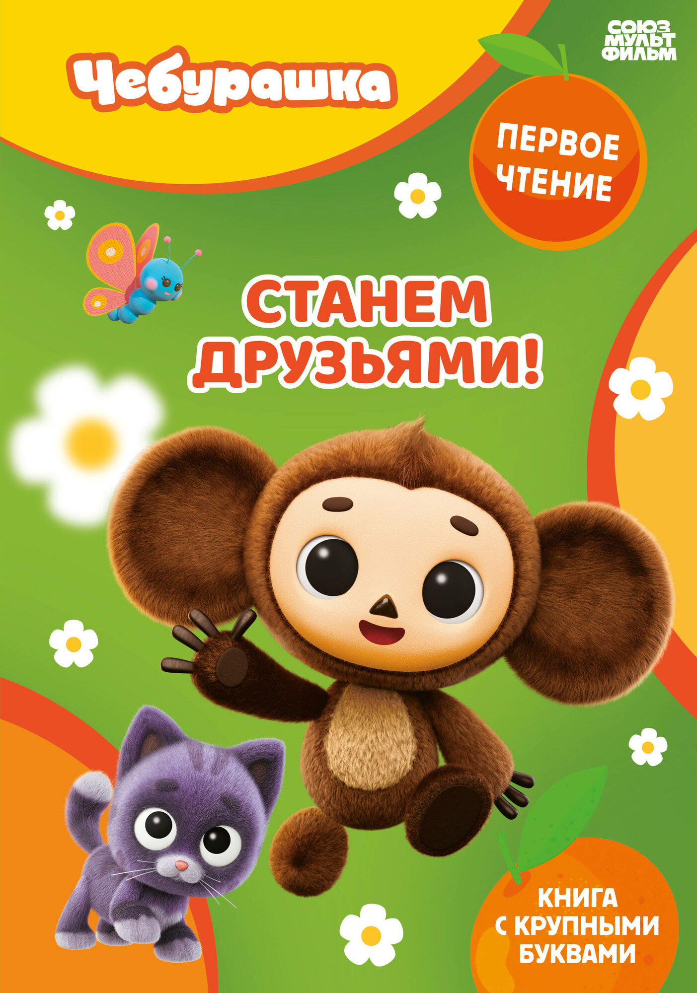 Книга "Станем друзьями!", издательство Эксмо