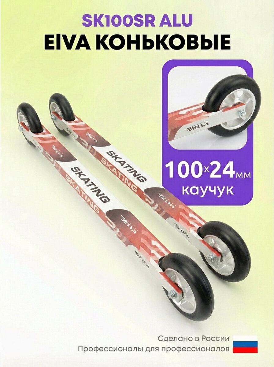 Лыжероллеры коньковые ELVA SK100SR ALU
