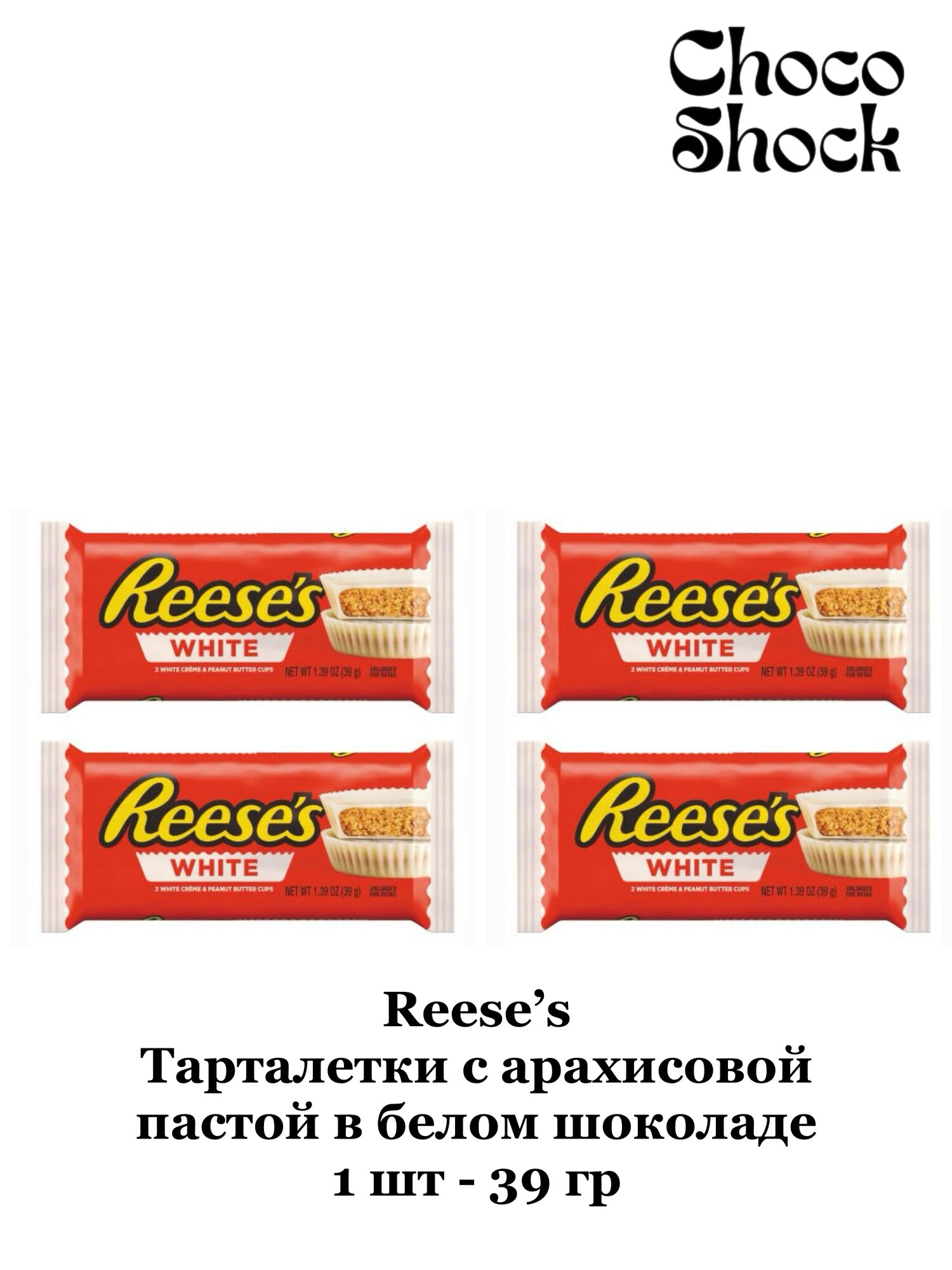 Reese’s peanut butter cups White Chocolate, ризес арахисовые тарталетки в белом шоколаде, 4 шт по 39 гр