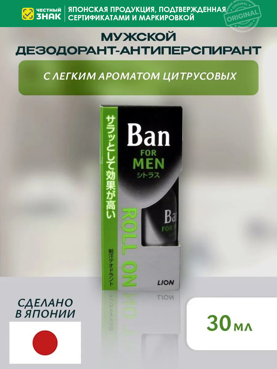 Мужской дезодорант-антиперспирант с легким ароматом цитрусовых LION "Ban"