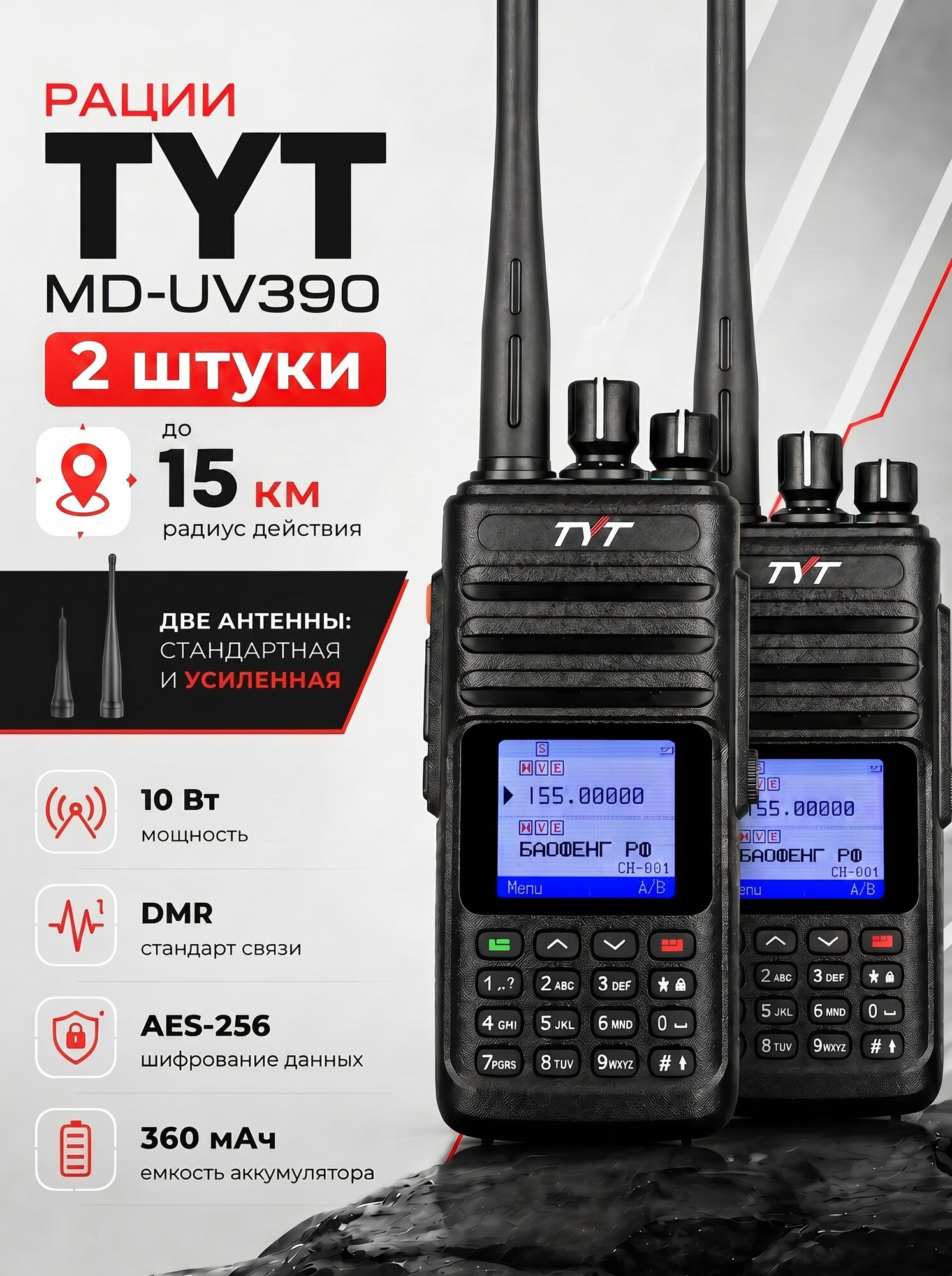 Портативная рация TYT MD-UV390 - 2 штуки, DMR, AES-256, 3600 мАч, Type-C, 10 Вт
