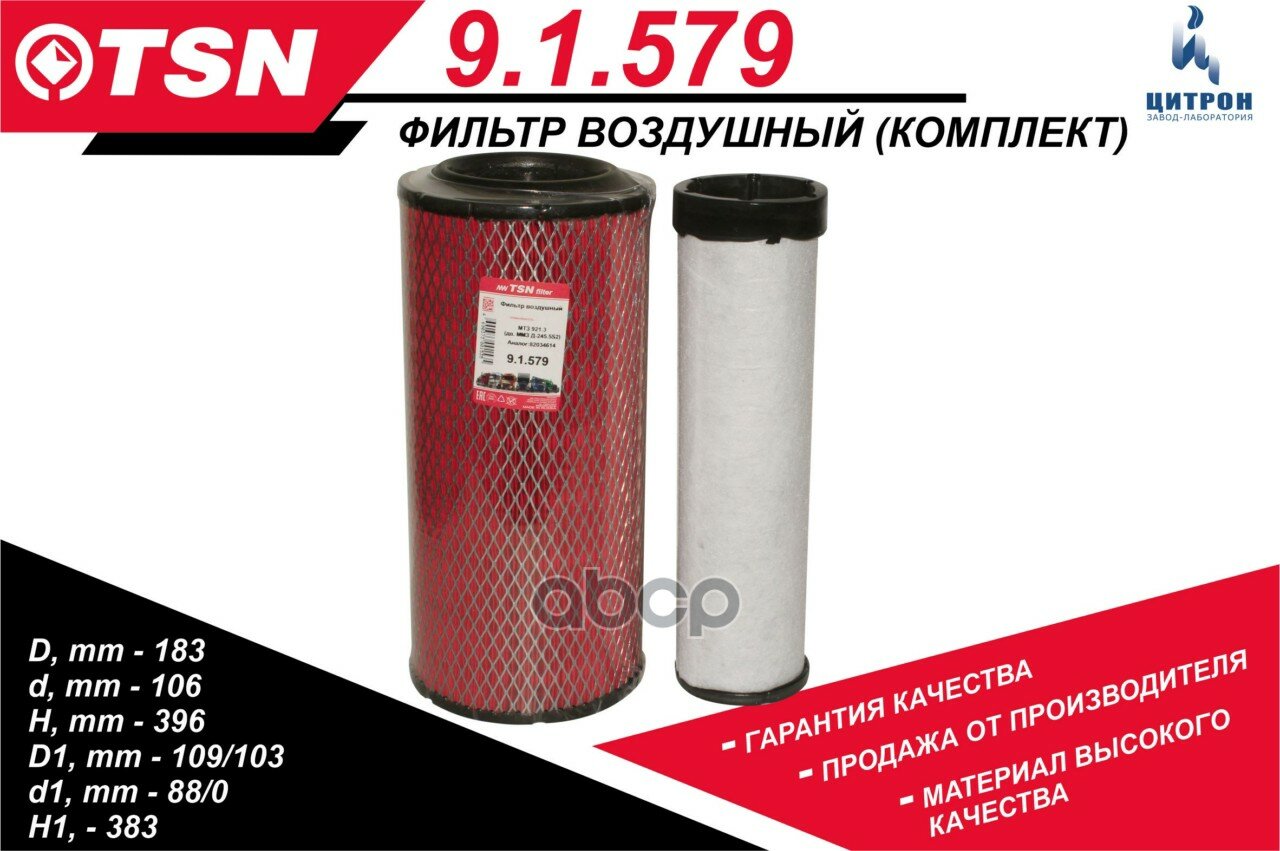 Фильтр воздушный! 9.1.579 D183 d106 H396+9.1.592 D109/103 d88/0 H3833 МТЗ 921.3 TSN арт. 9.1.579