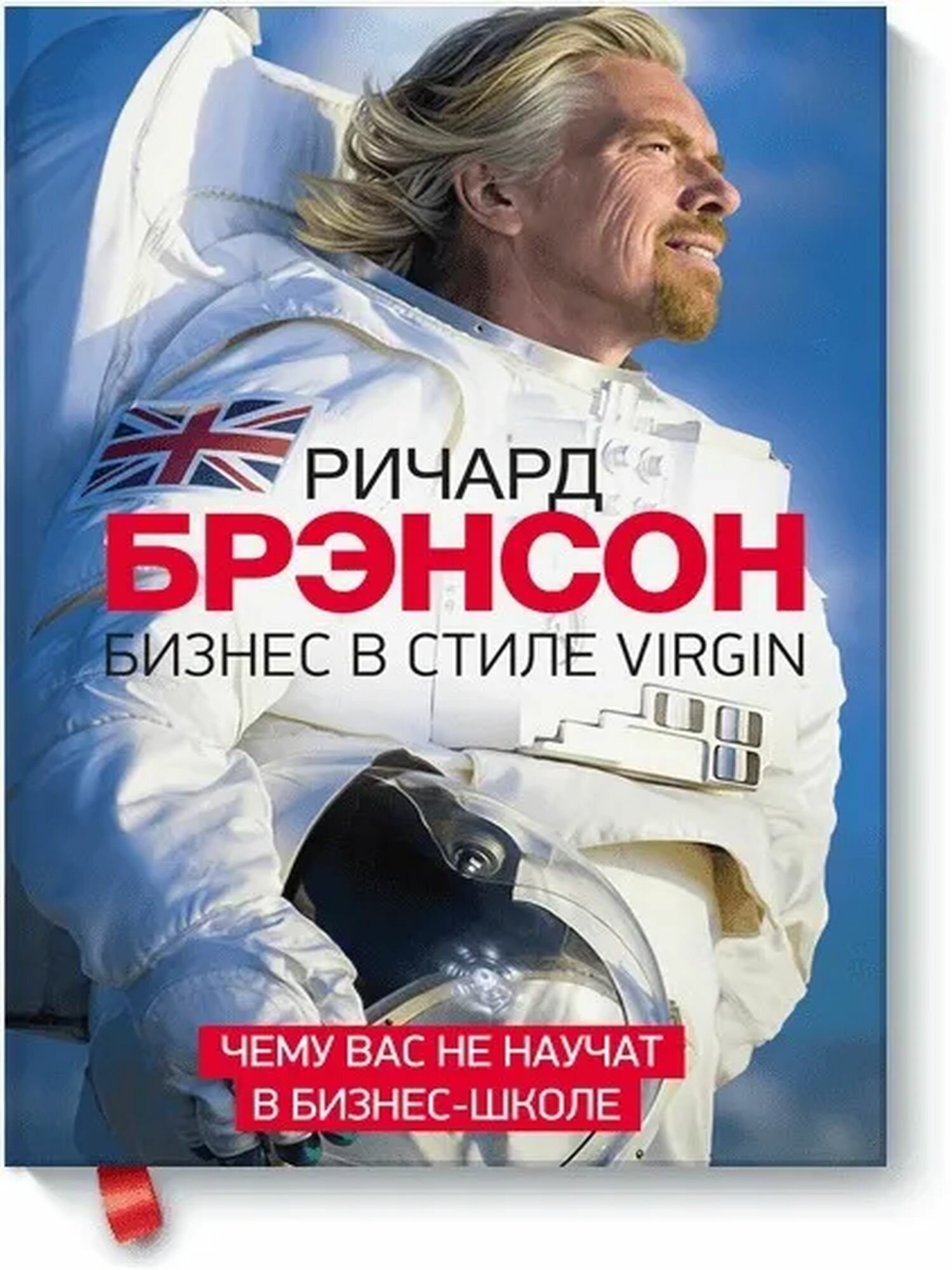 Ричард Брэнсон. Бизнес в стиле VIRGIN. Чему ва.