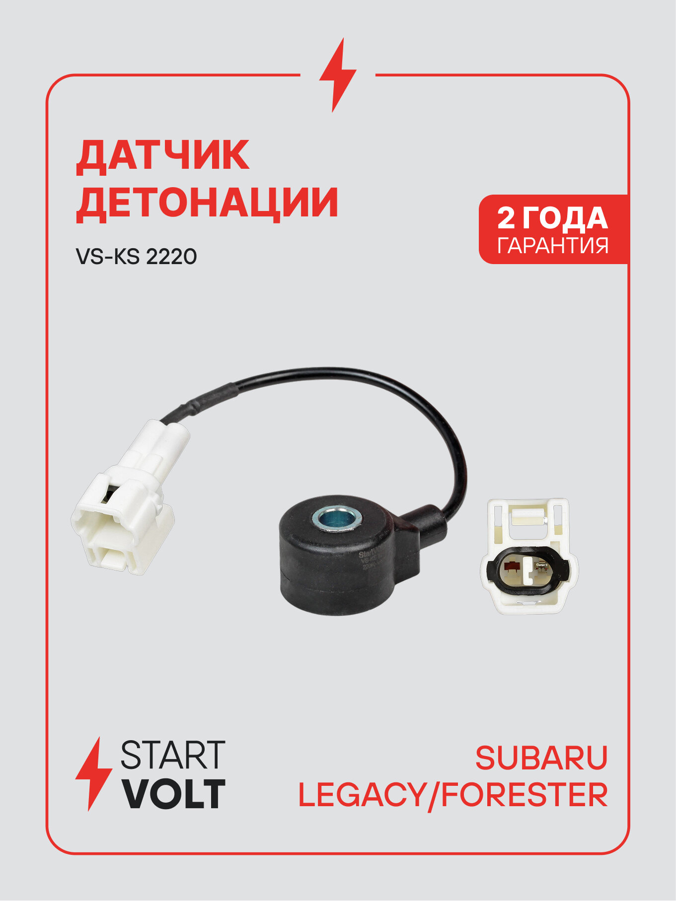 Датчик детонации для автомобилей Subaru Legacy (93-) 2.5i/Forester (97-) 2.0T VS-KS 2220 StartVolt