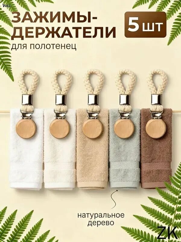Держатель для полотенец 5 шт