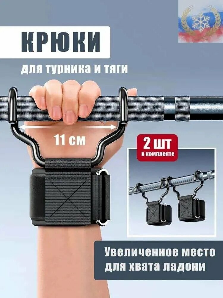 Крюки лямки для тяги и турника на руки