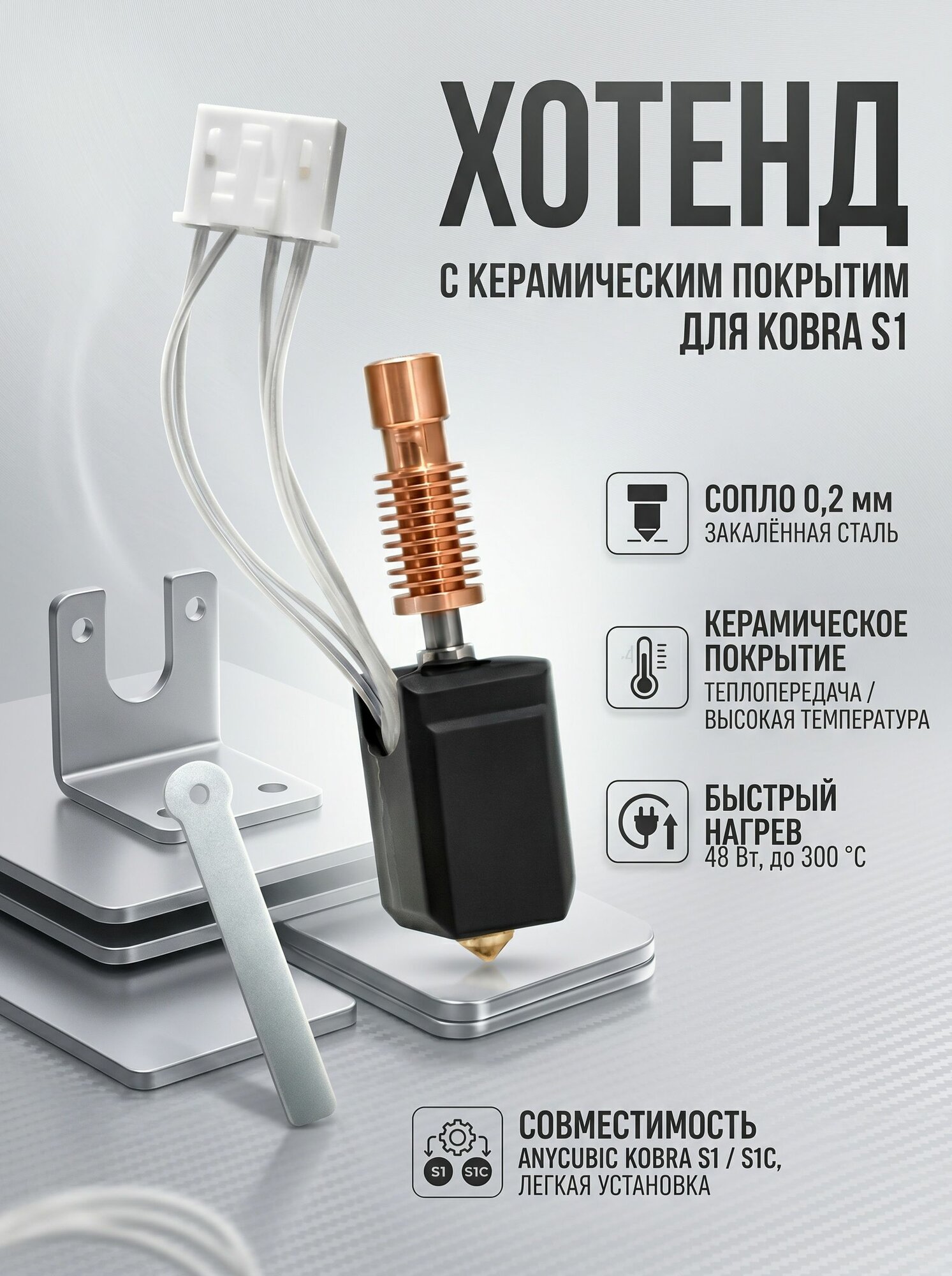 Новое обновление Hotend для Kobra S1 0.2 hot end