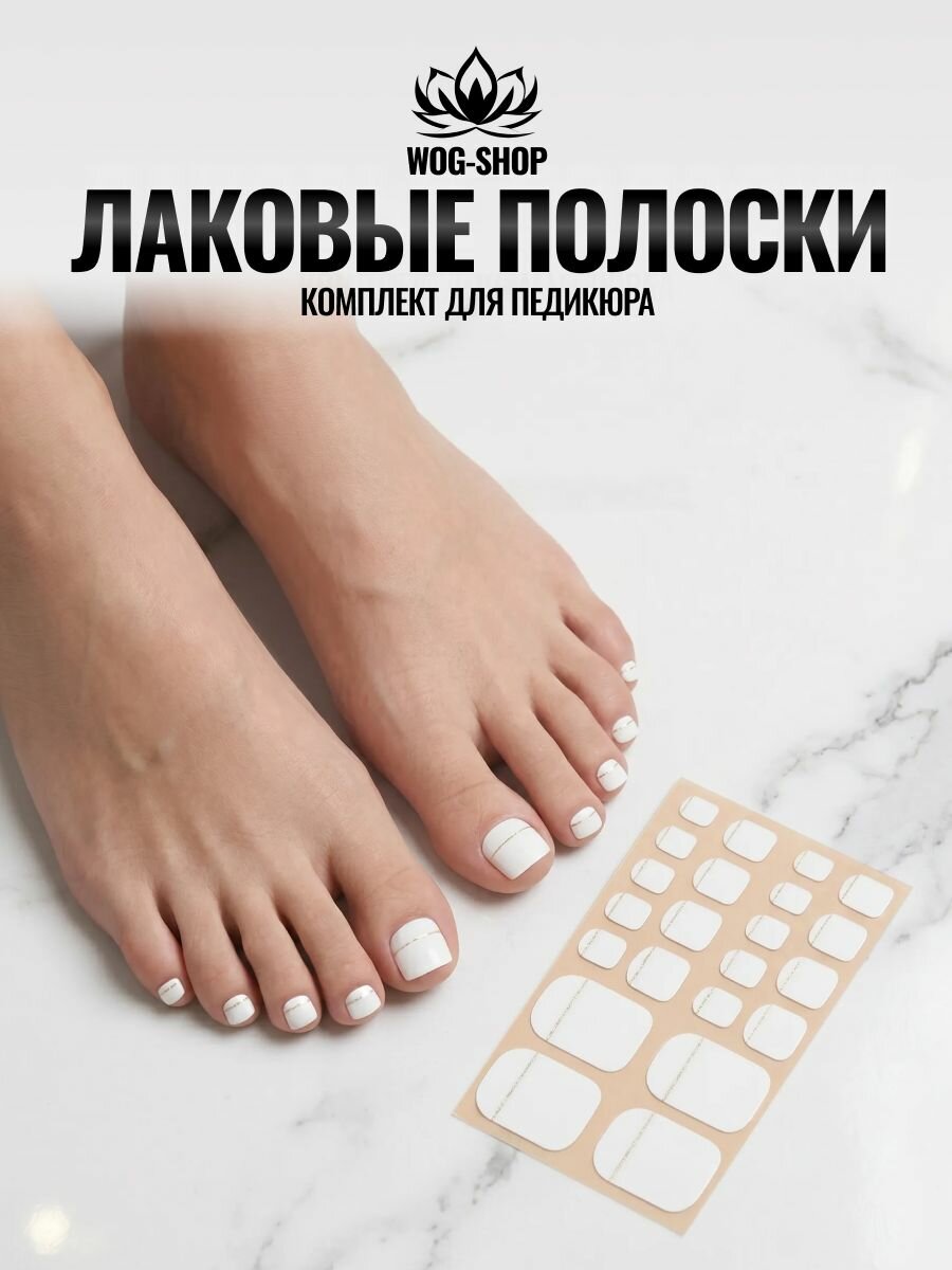 Лаковые полоски для педикюра