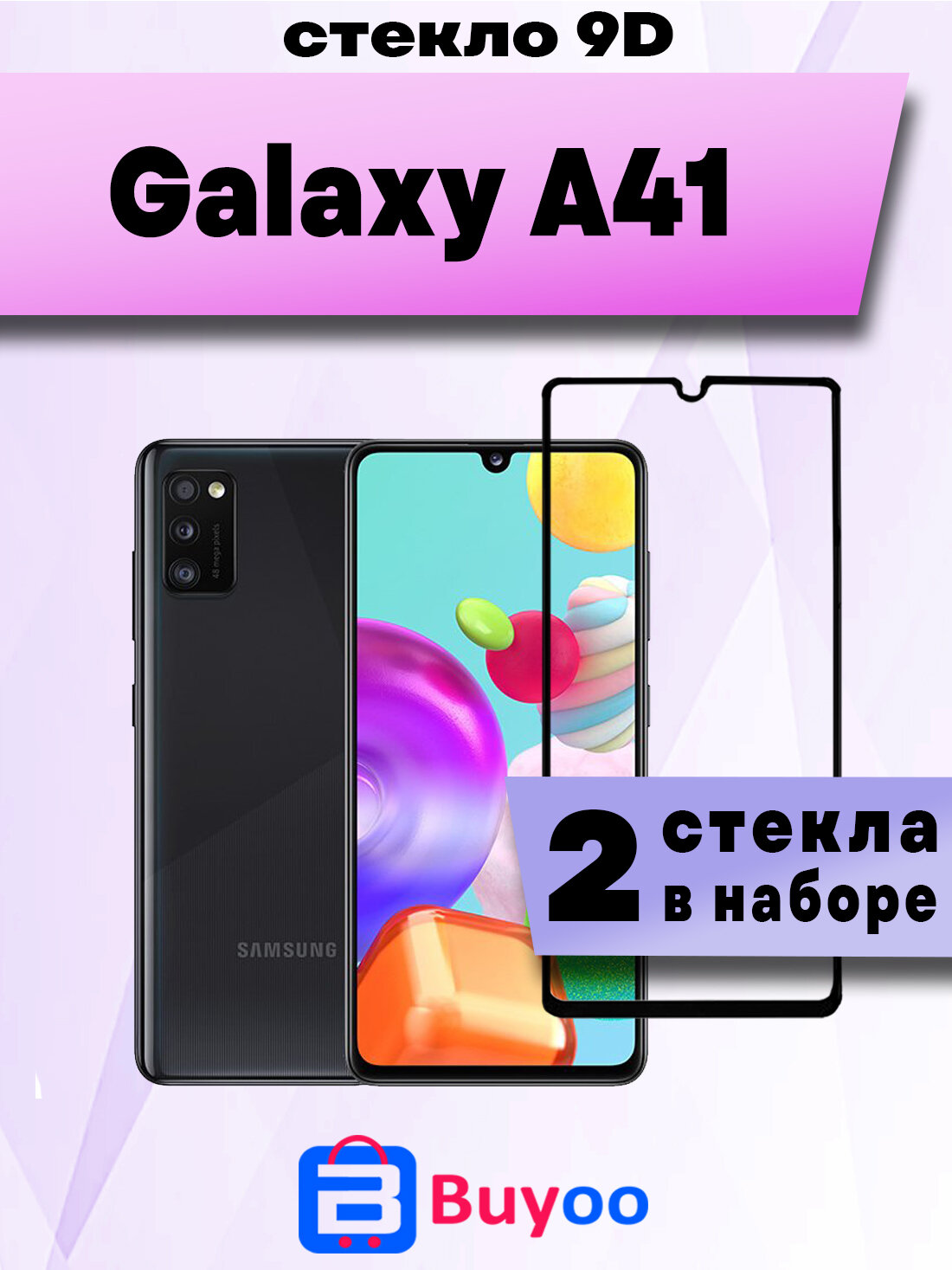 Защитное стекло для Samsung Galaxy A41 (2шт 9D)