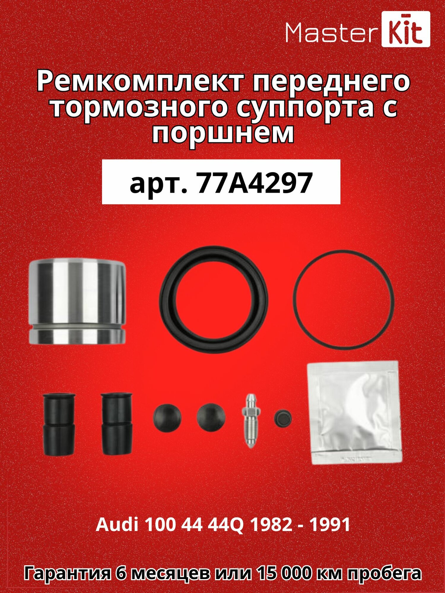 Ремкомплект переднего тормозного суппорта и поршень D 60 мм Audi 100 44 44Q C3 1982 - 1991 - MasterKit 77A4297