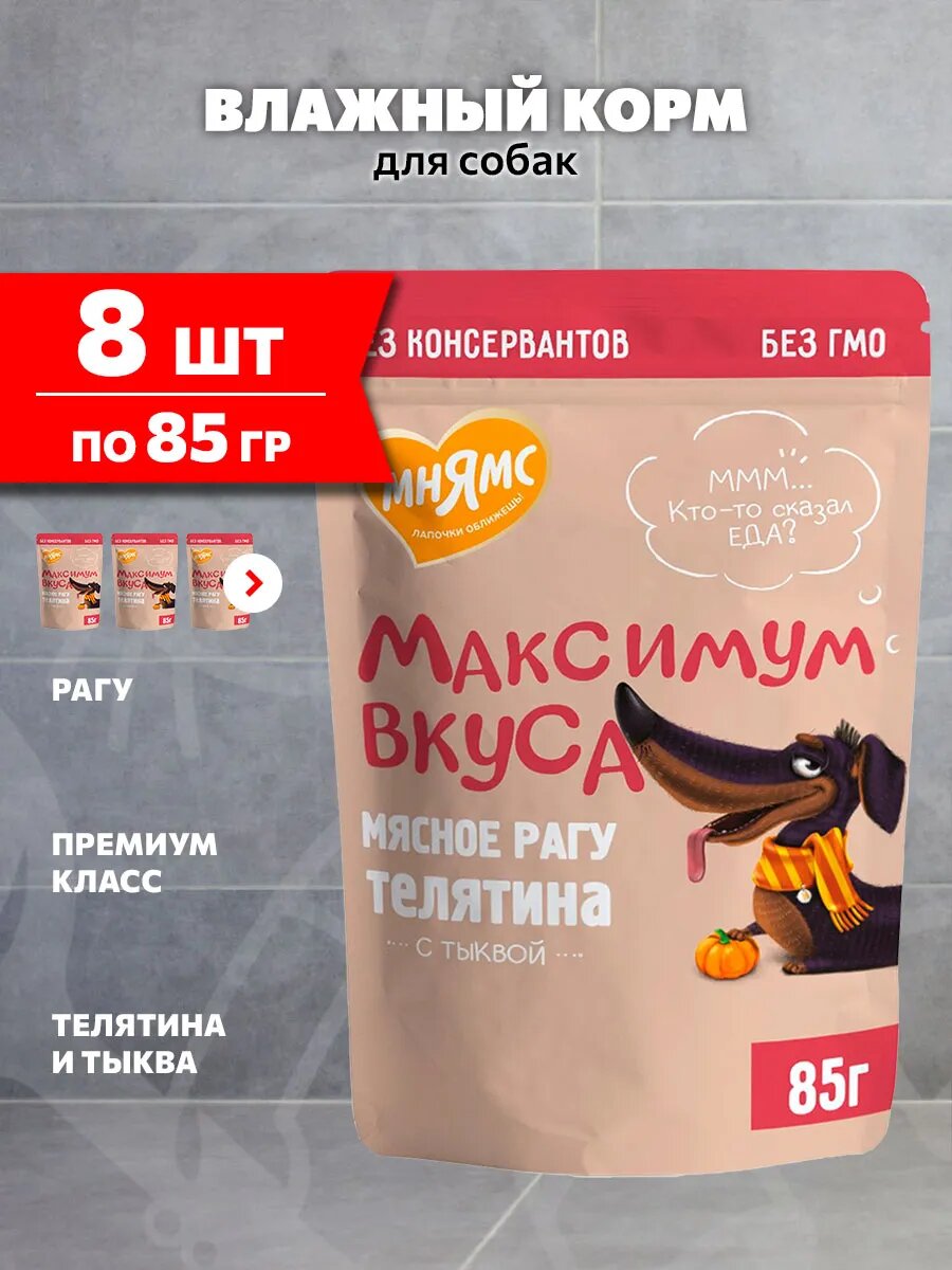 Корм влажный Мнямс Максимум Вкуса для взрослых собак мясное рагу, телятина и тыква, 85 г х 8 шт