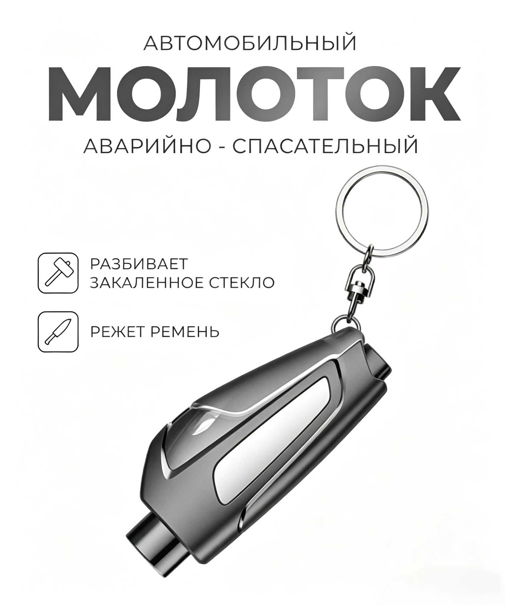 Молоток аварийно спасательный при ДТП для машины, 2 в 1 мощный авто-удар и лезвие для автомобильного ремня, Серый