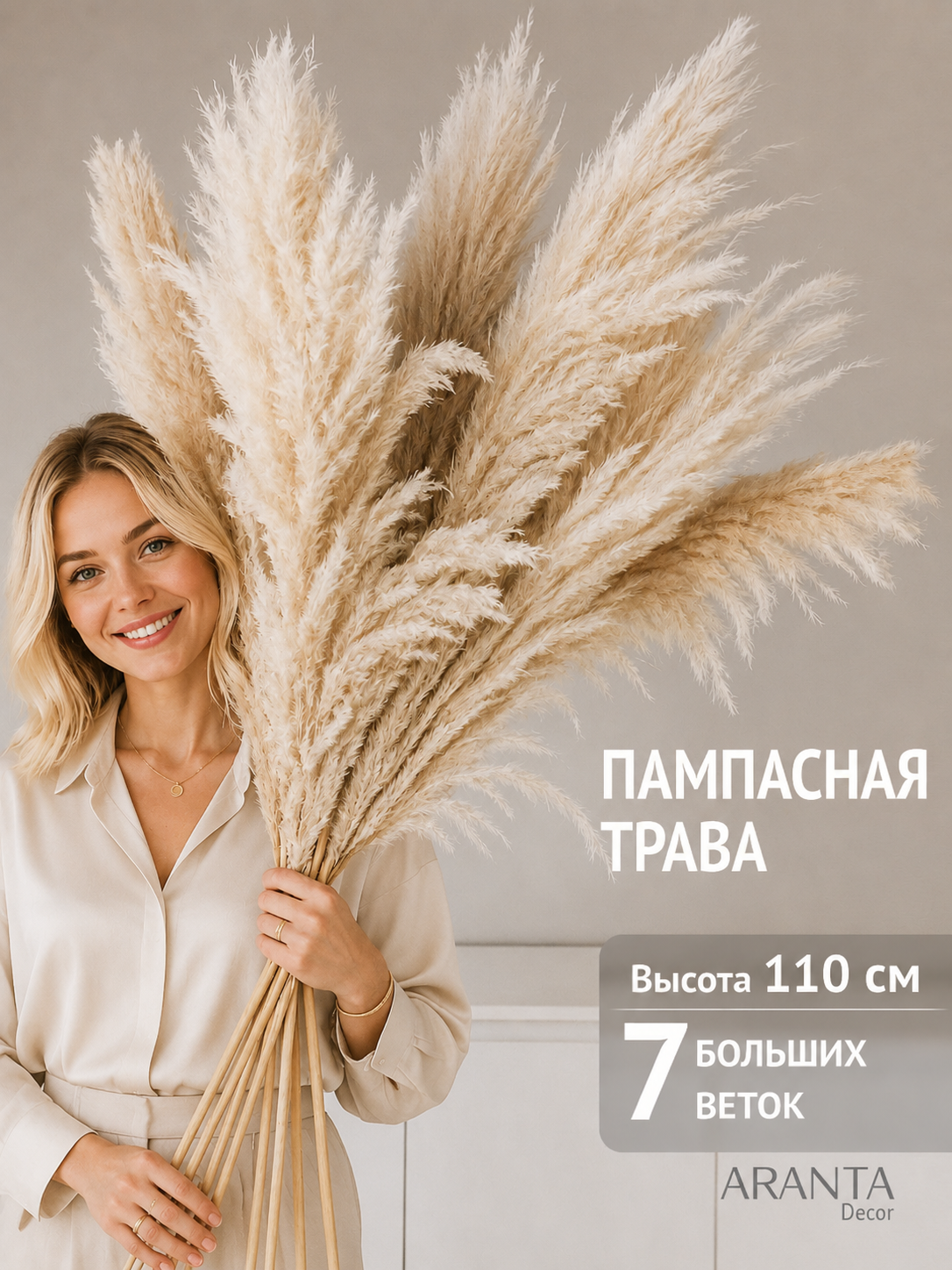 Пампасная трава высокая 110см, Сухоцветы для декора ARANTA, 7 веток