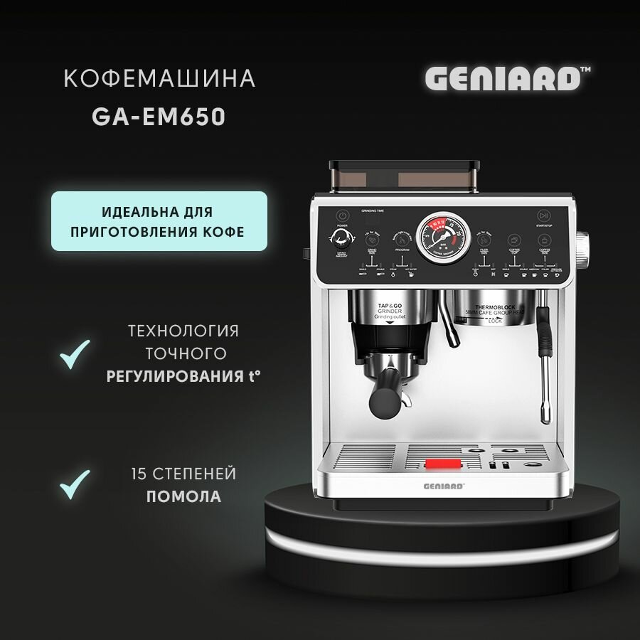 Кофемашина автоматическая зерновая Geniard GA-EM650, кофемашина рожковая