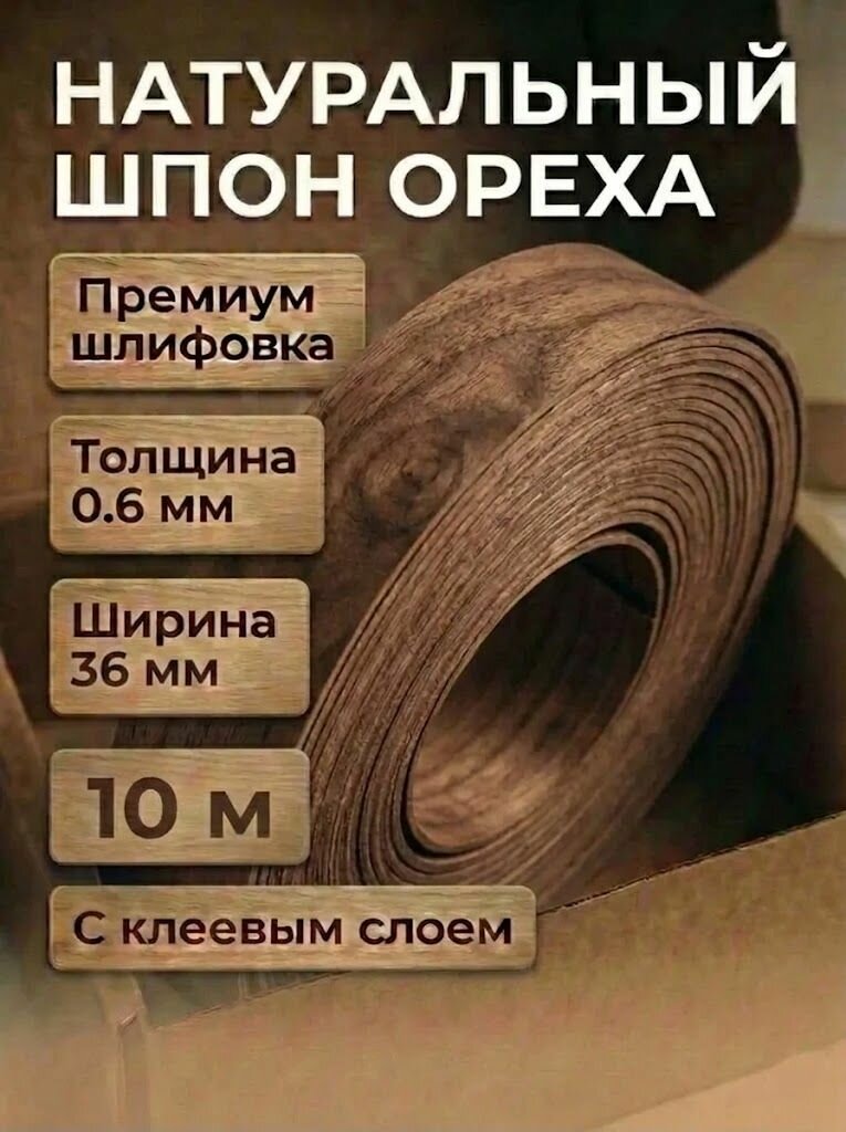 Кромка из натурального шпона ореха 36 мм * 10 м с клеевым слоем