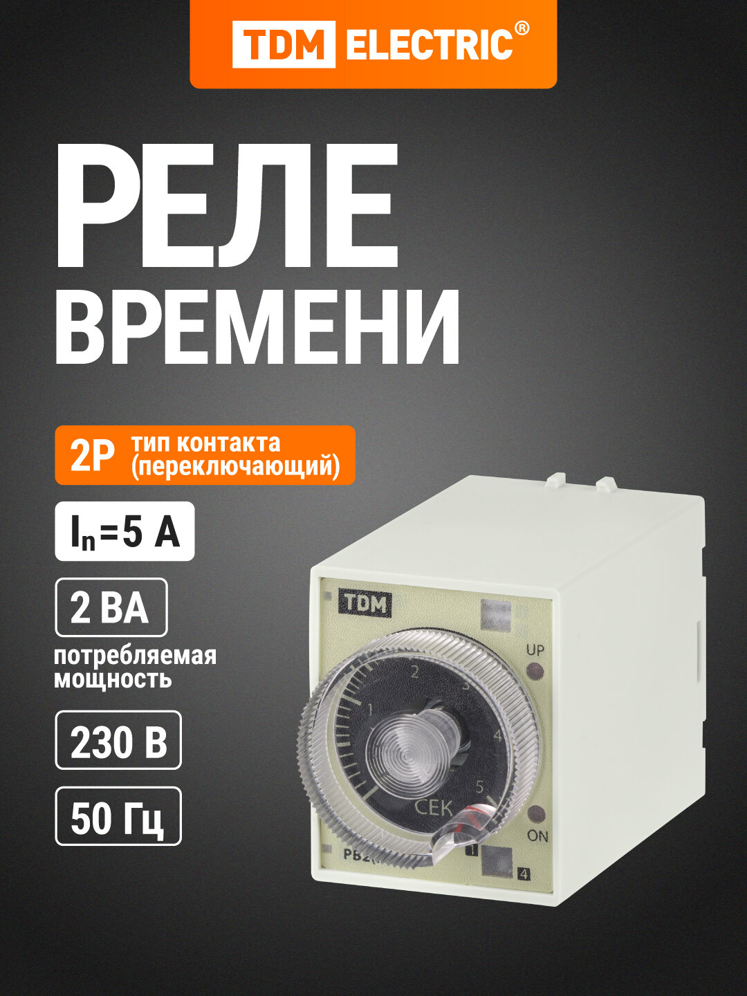 Реле времени 4-диапазоннное цокольное /5A/230В TDM Electric